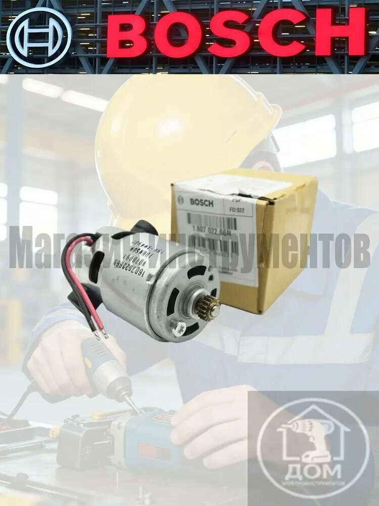 BOSCH GSR180-LI GSB180-LI лектродвигатель постоянного тока Электрический инструментальный мотор 160702266N
