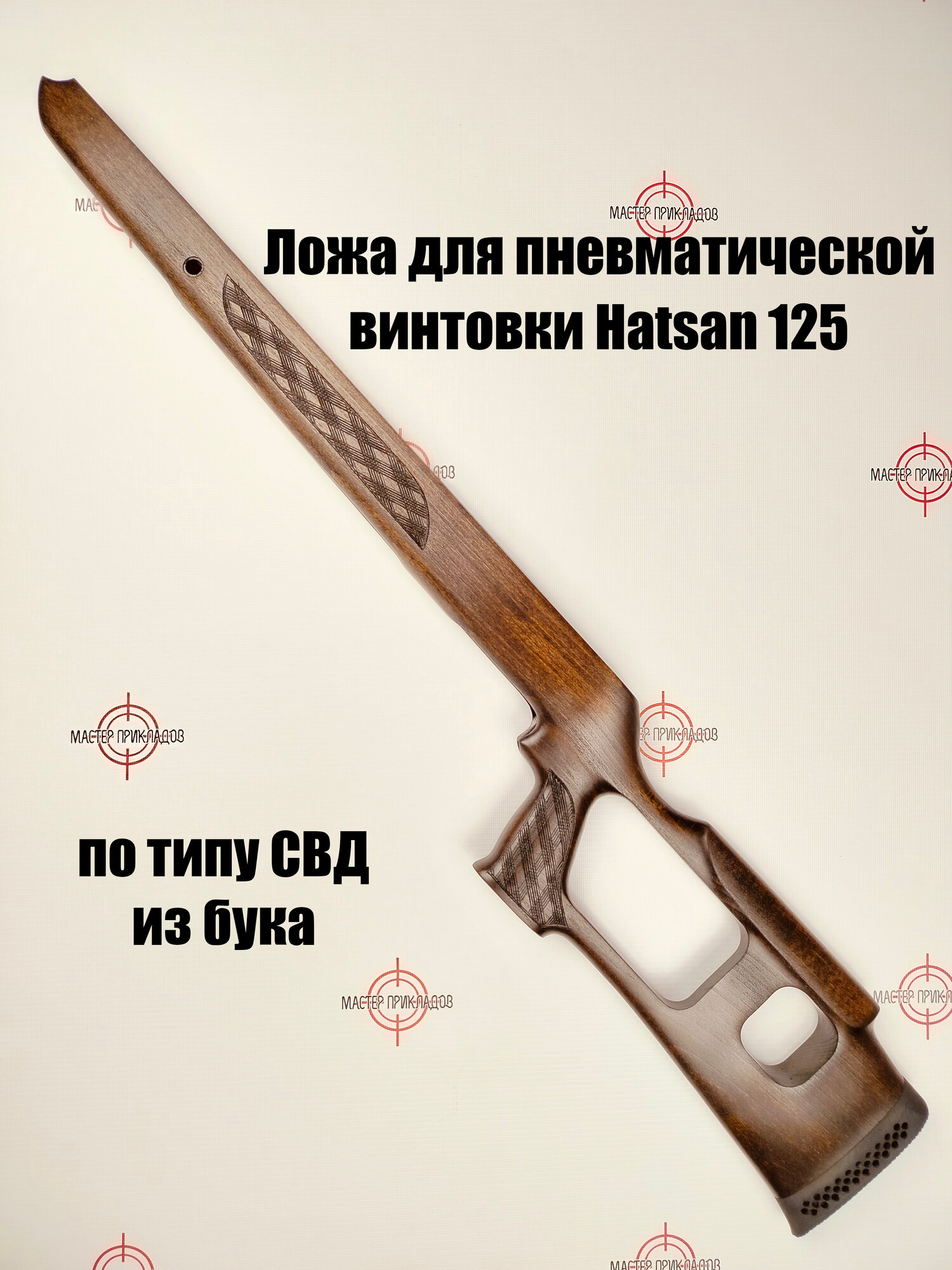 Приклад (ложа) Hatsan 125 (Хатсан) бук