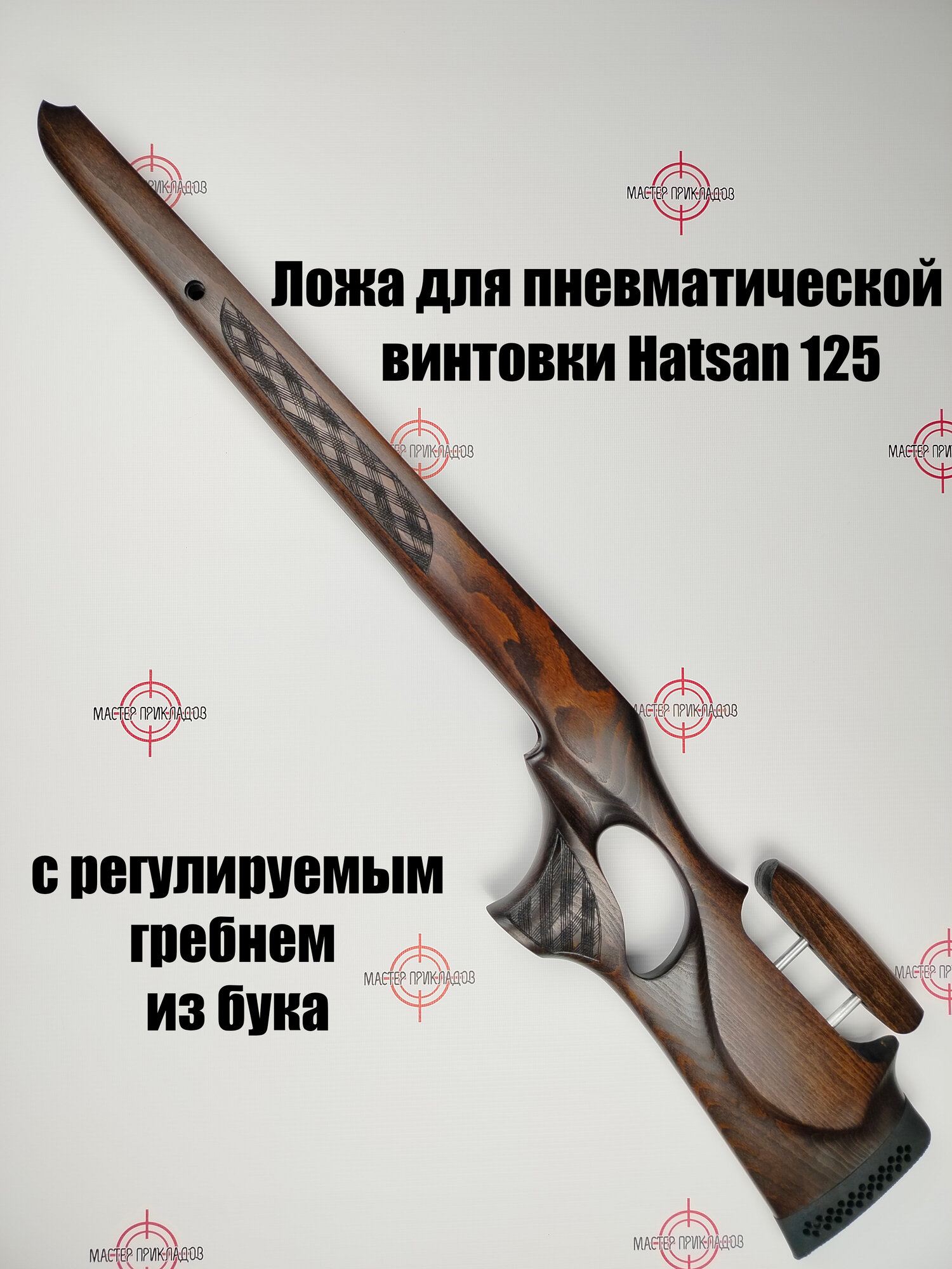 Приклад (ложа) Hatsan (Хатсан) 125 ортопед с регулируемым гребнем бук