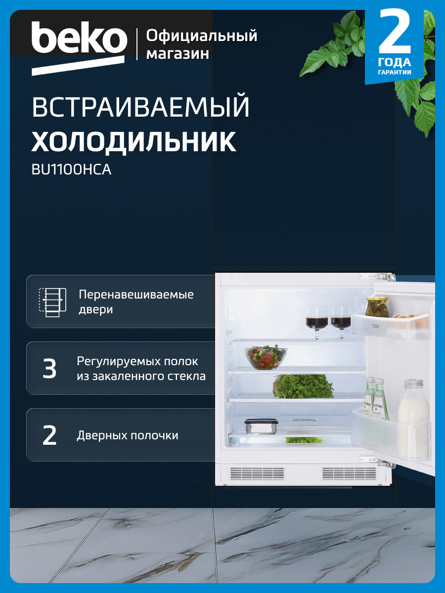 Встраиваемый холодильник Beko BU 1100 HCA, 128 л, капельная система, белый