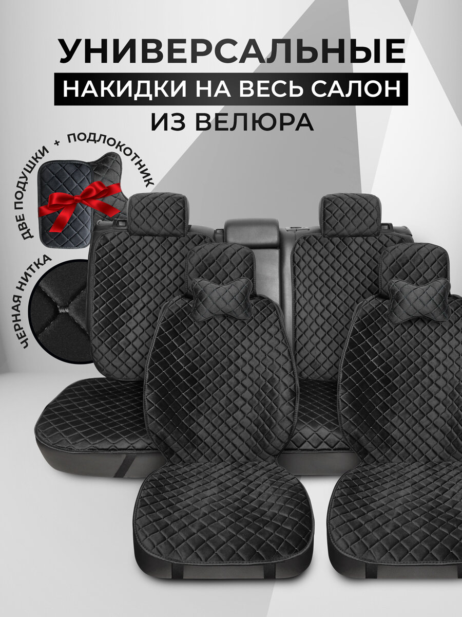 Накидки чехлы на автомобильные сиденья из велюра с подушками на весь салон