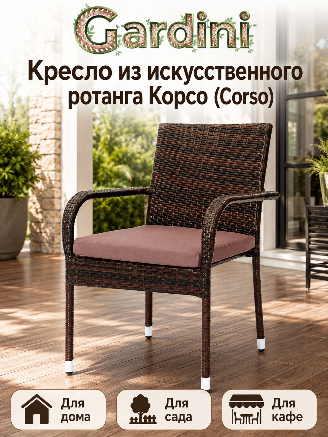 Кресло из искусственного ротанга Корсо (Corso) шоколад подушка коричневая
