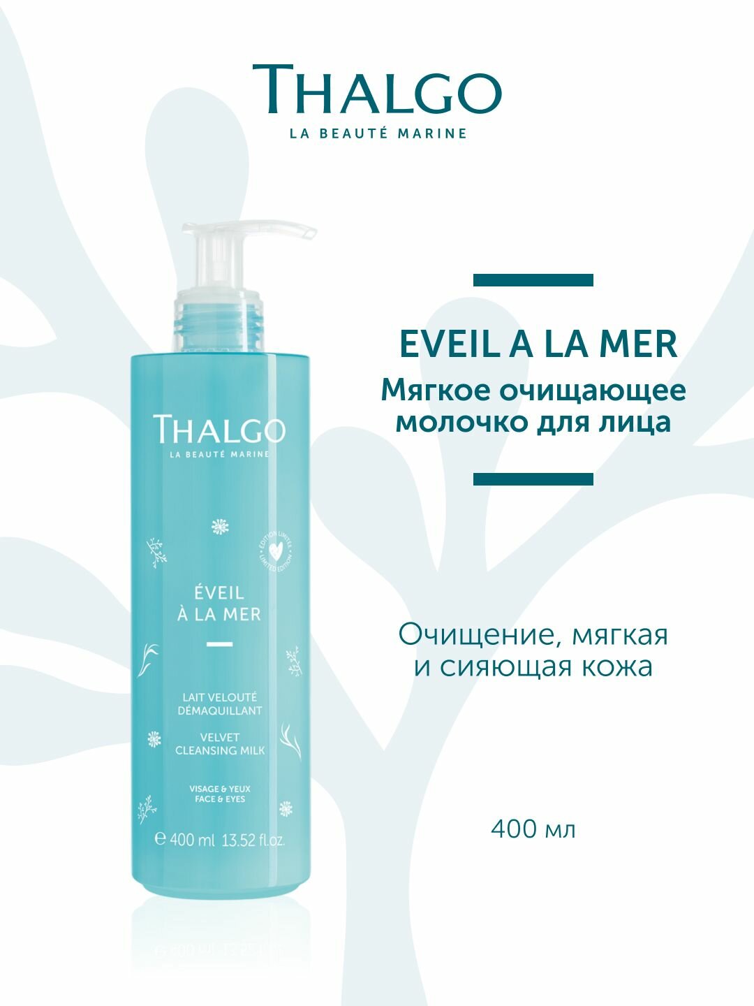 Thalgo Eveil a la Mer Мягкое очищающее молочко для лица, 400 мл