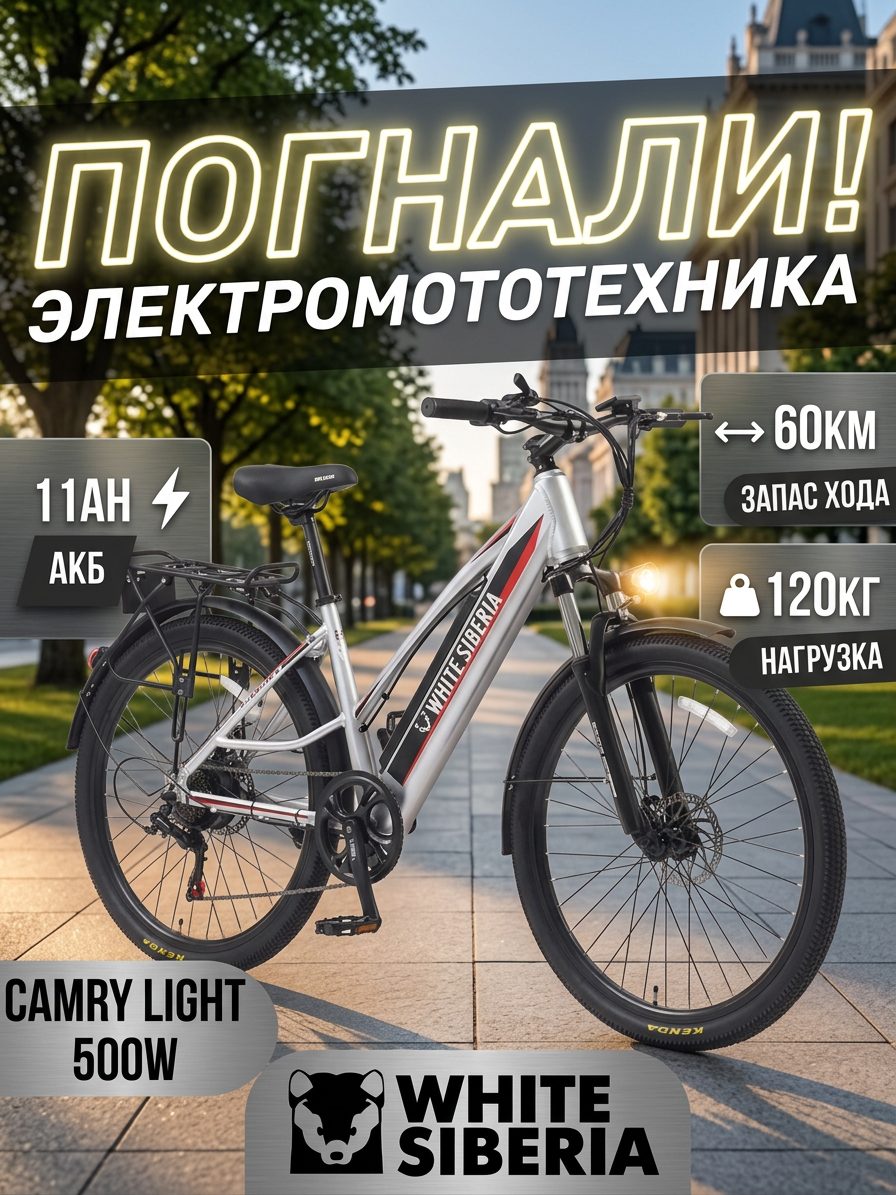 Электровелосипед для взрослых White Siberia Camry Light, 500w, серебристый, 36V/11Ah, 27.5", 40км/ч, до 60км пробега!