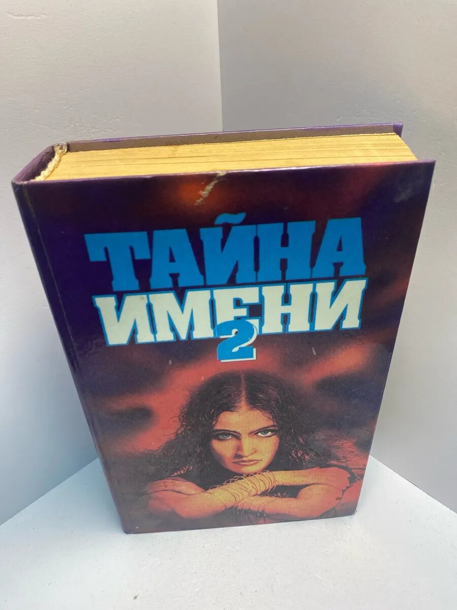 Книга Тайна имени 2. 1279