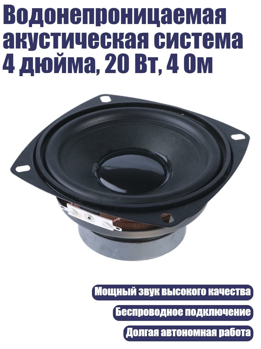 Водонепроницаемая акустическая система 4 дюйма, 20 Вт, 4 Ом, 4 дюйма