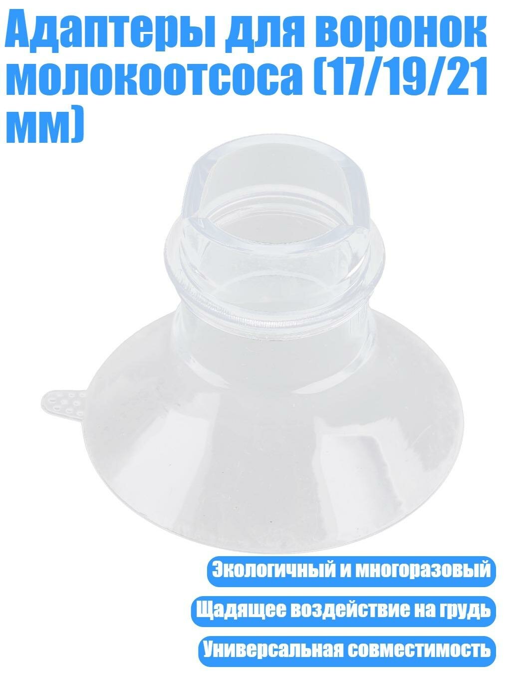 Адаптеры для воронок молокоотсоса (17/19/21 мм), 21mm