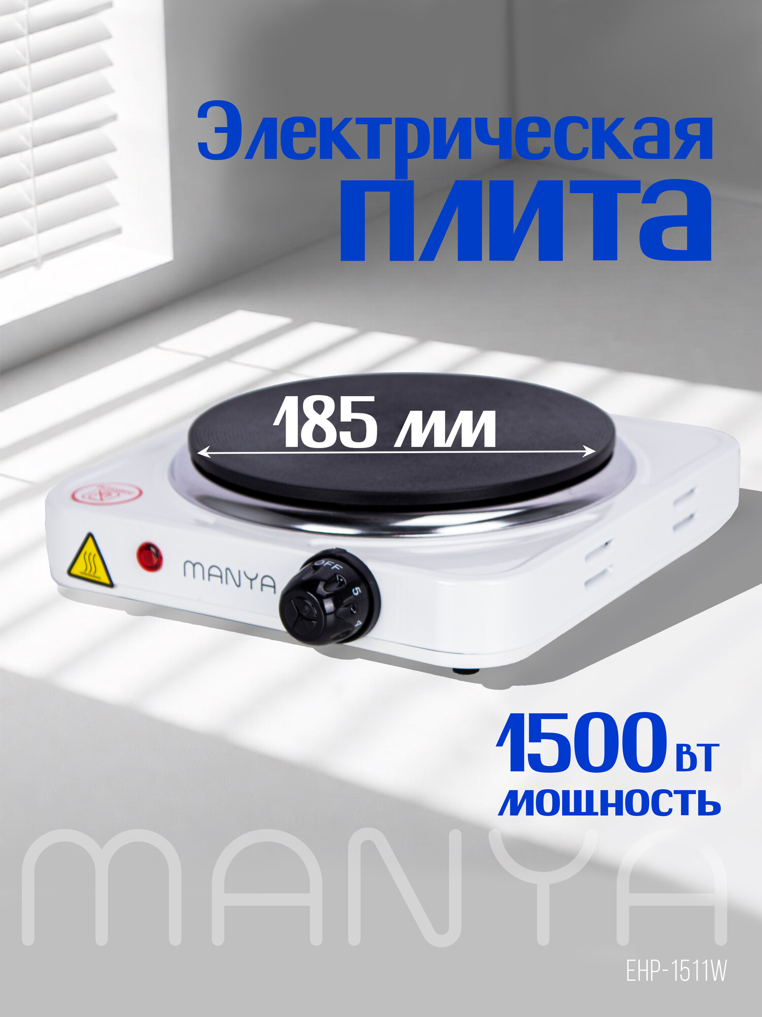 Плитка электрическая настольная MANYA EHP-1511W одна чугунная конфорка 1500Вт, 5 режимов нагрева
