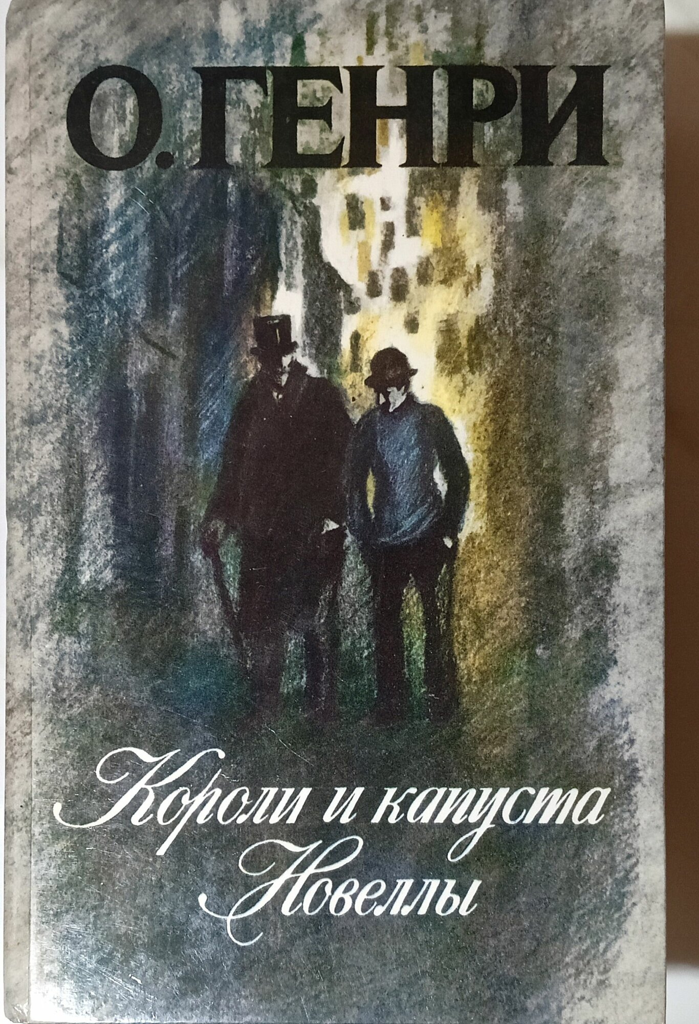 Короли и капуста. Новеллы. 1986 год