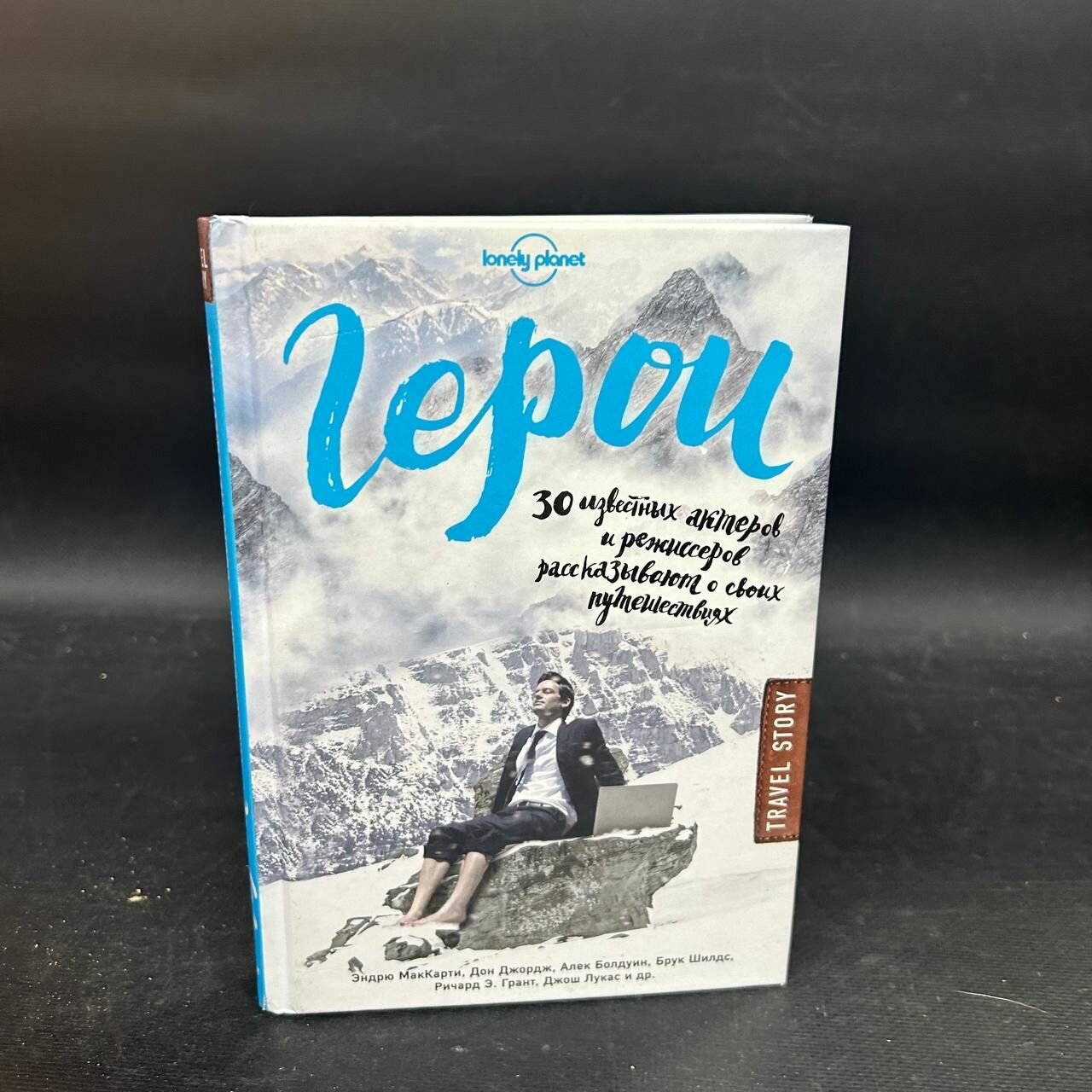 Герои. 30 известных актеров и режиссеров рассказывают о своих путешествиях.