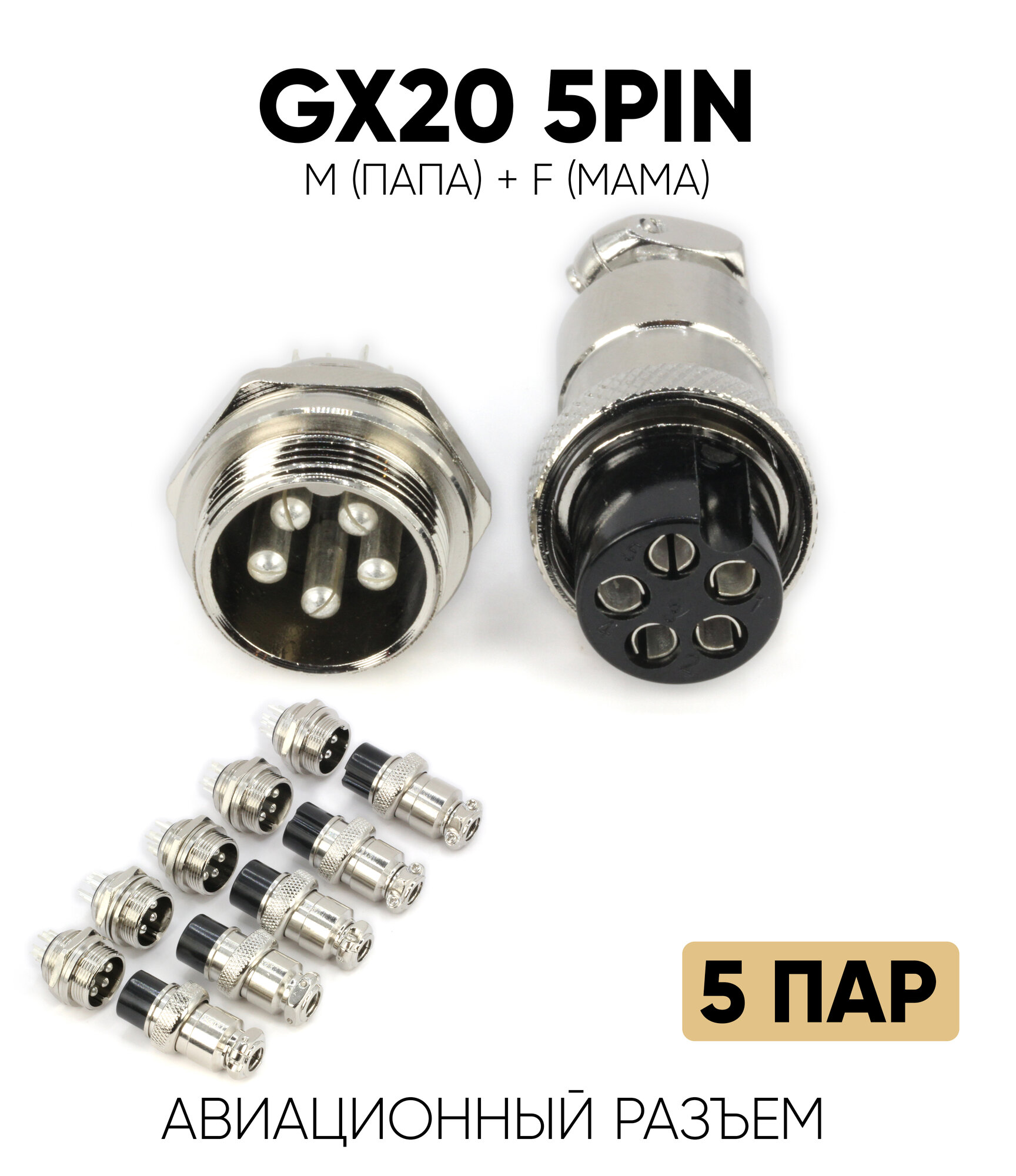Разъем GX20 5pin (папа + мама) 5 пар / Авиационный разъем GX20 5pin