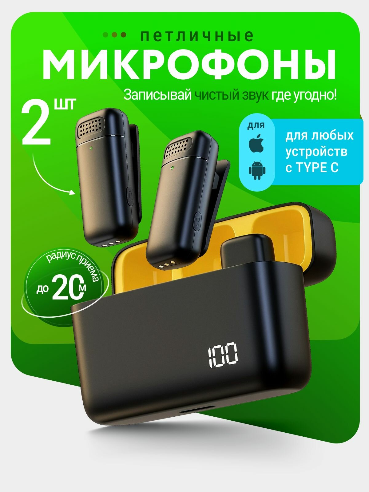 Беспроводной петличный микрофон Type-C для телефона, 2 шт, с шумоподавлением и кейсом