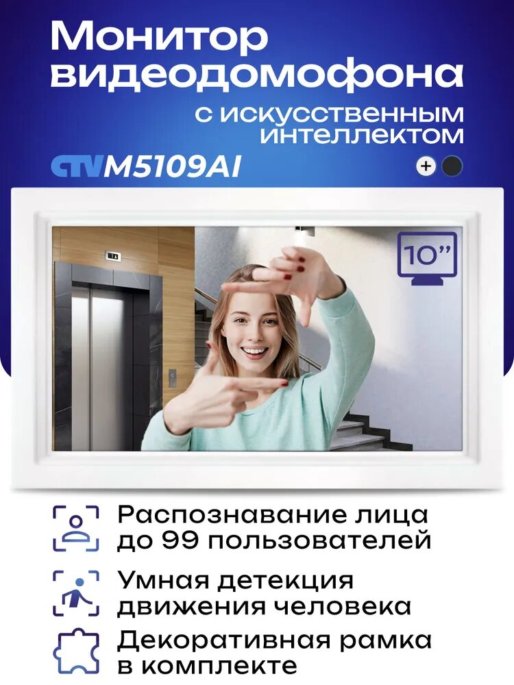 Монитор видеодомофона CTV-M5109AI для квартиры и дома, с Wi-Fi и искуственным интеллектом