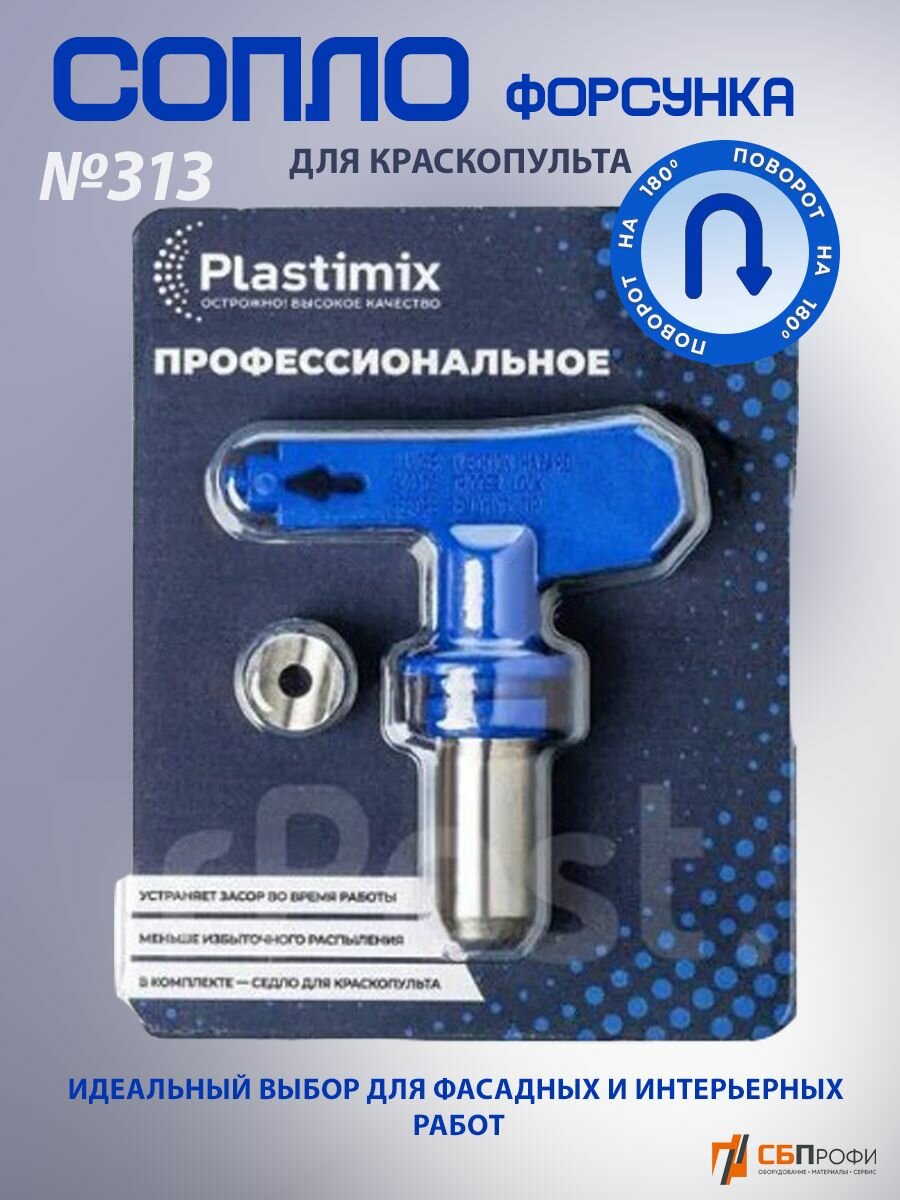 Сопло (форсунка) для краскопульта № 313 Plastimix