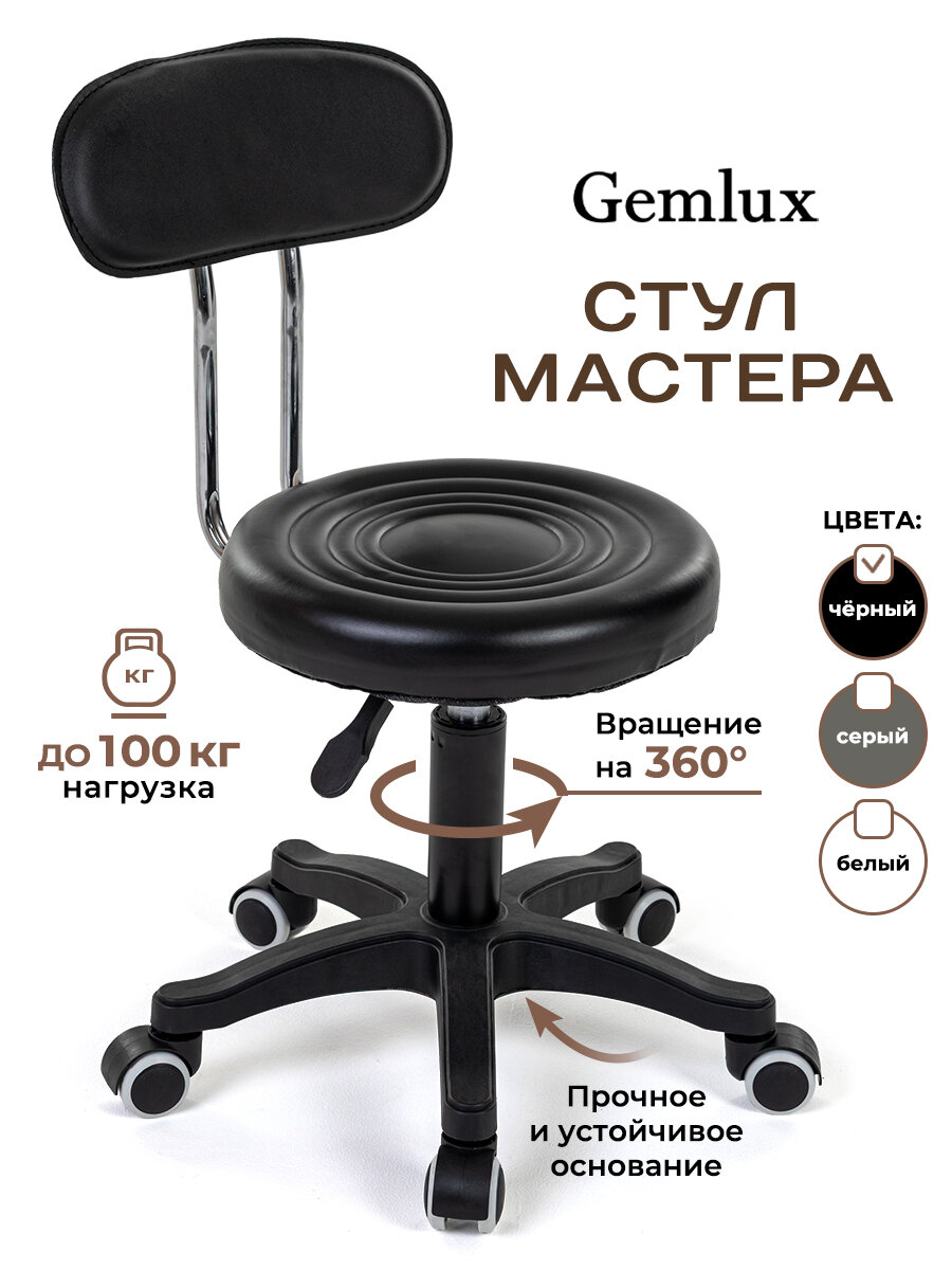 Стул мастера Gemlux GL-BR-003BKP мягкий, на колесиках, с высокой спинкой, цвет черный