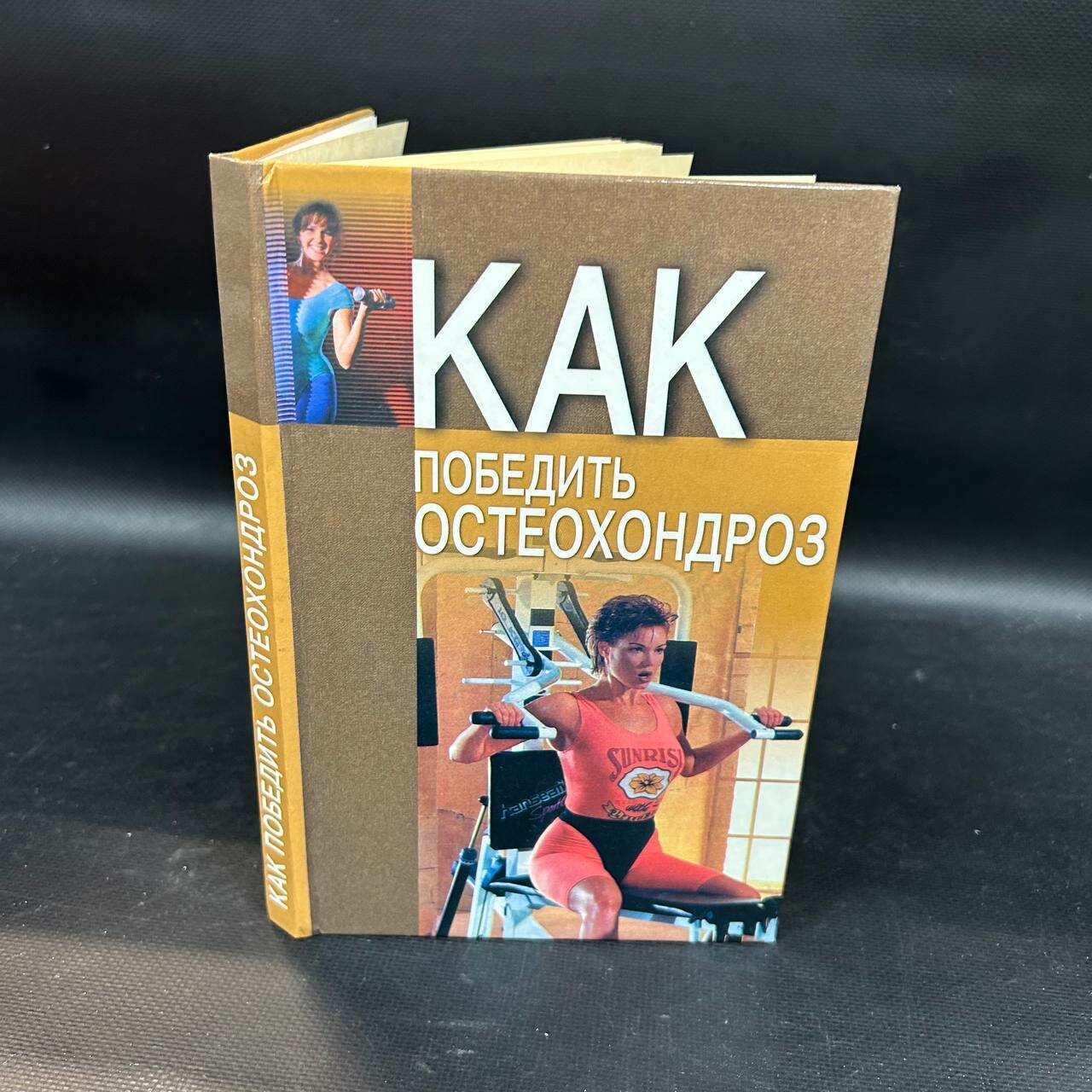 Как победить остеохондроз