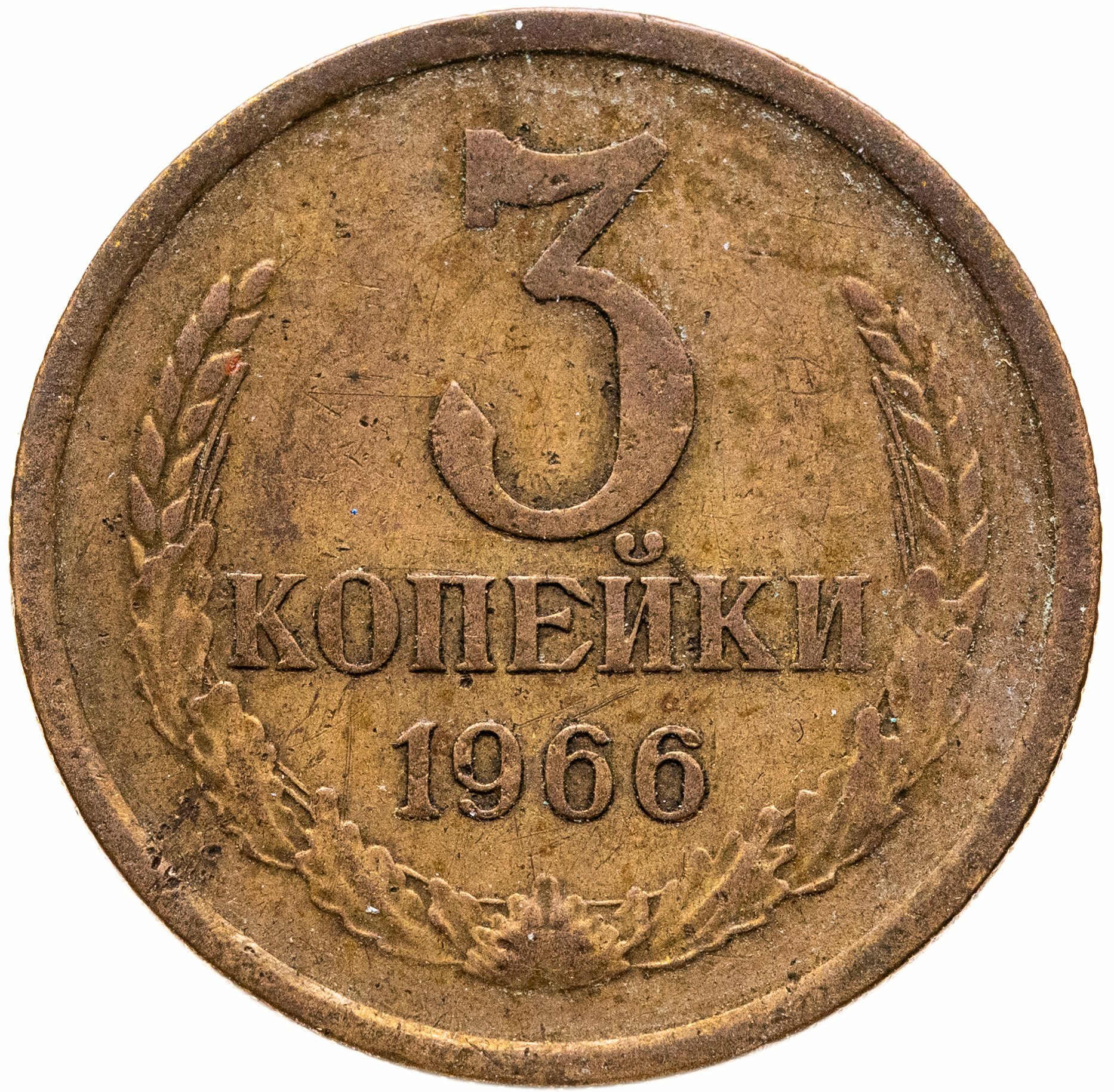 3 копейки 1966, Латунь, в сохранности VF