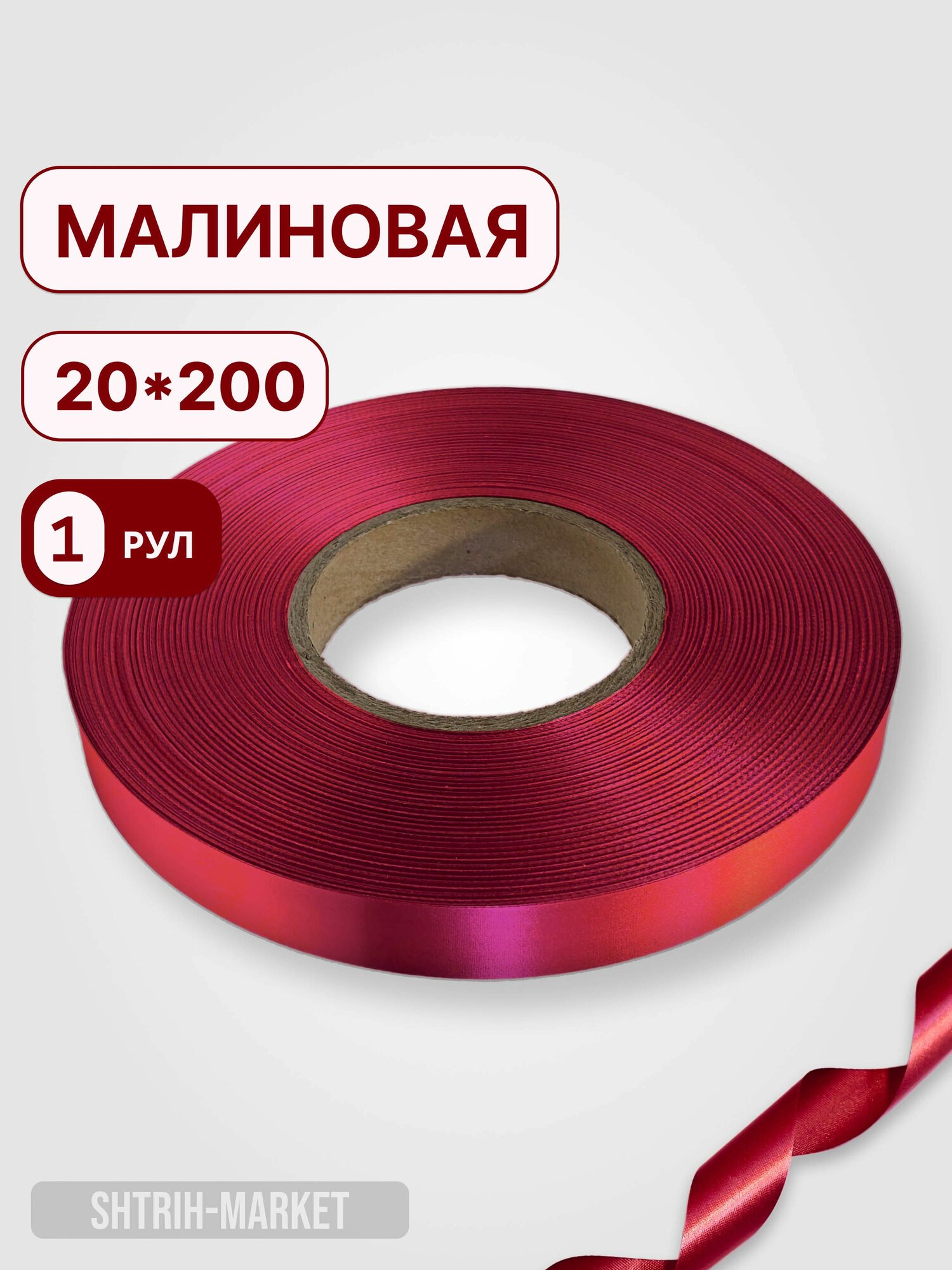 Лента сатиновая малиновая 20х200 (для TT-печати) 1 рулон в комплекте