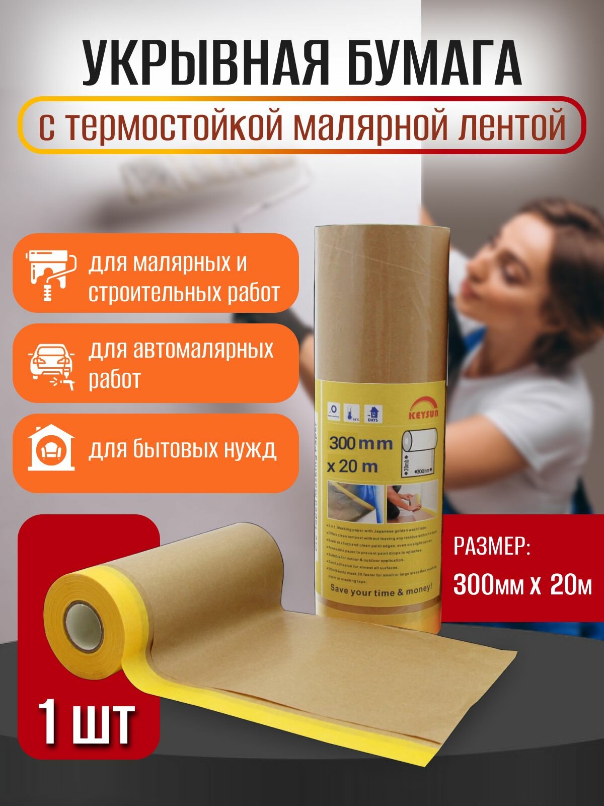 Бумага укрывная с малярной деликатной желтой лентой PREMIUM (300мм*20м)