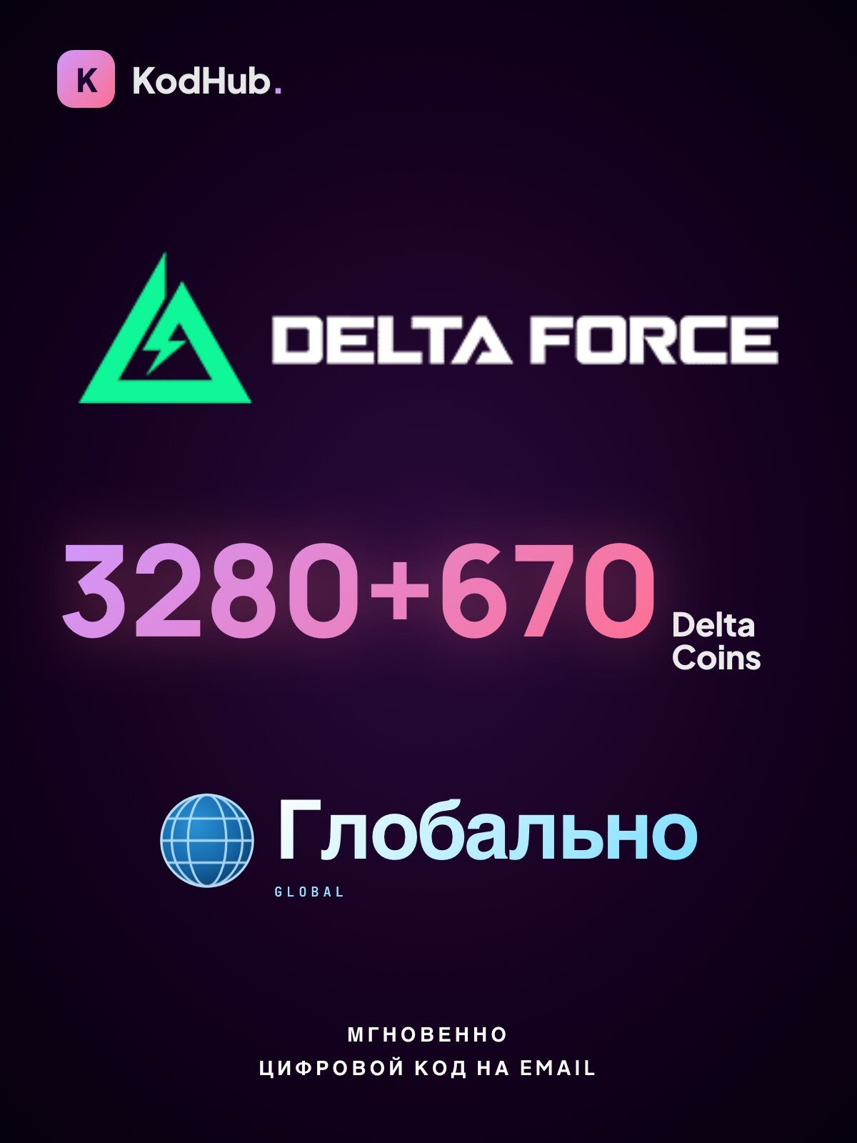 Игровая валюта Delta Force — 3280+670 Delta Coins | по Player ID | глобально, не Garena | Цифровой код