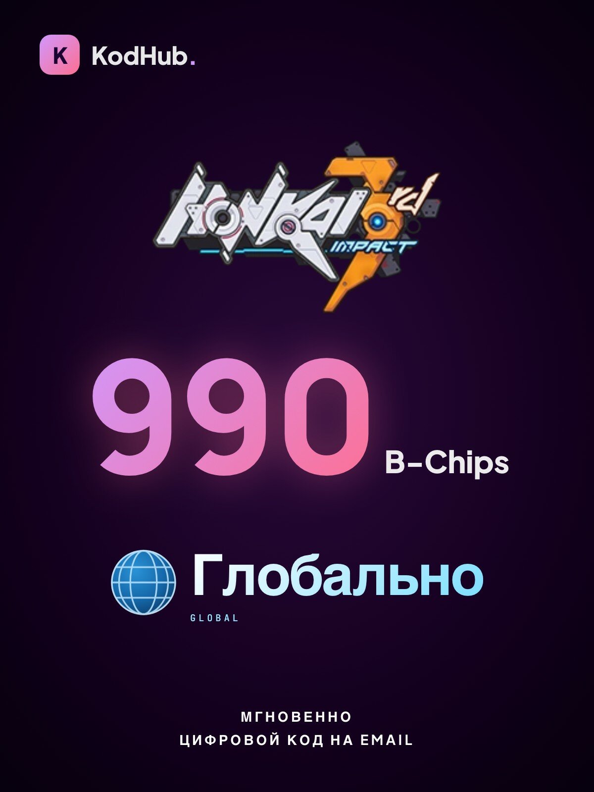 Игровая валюта Honkai Impact 3rd — 990 B-Chips | пополнение по UID | глобально | Цифровой код