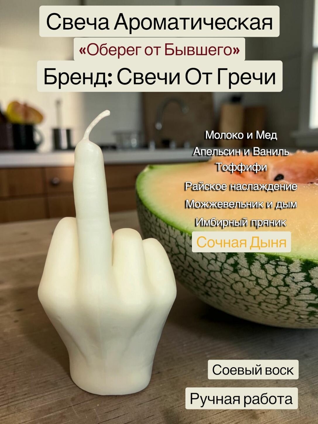 Свеча интерьерная Оберег от Бывшего Средний палец Ароматическая