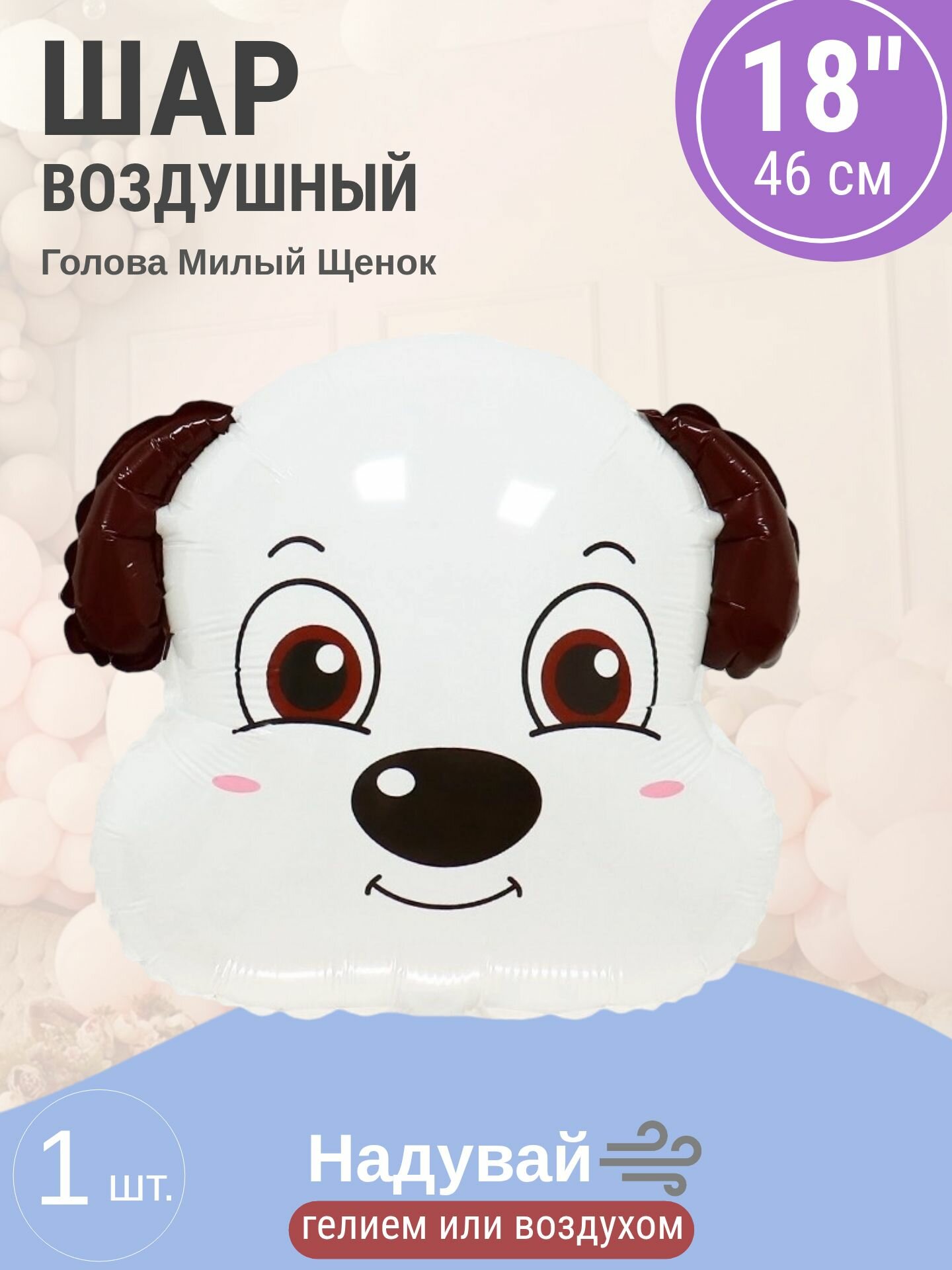 Шар (18'/46 см) Фигура, Голова, Милый Щенок, 1 шт.