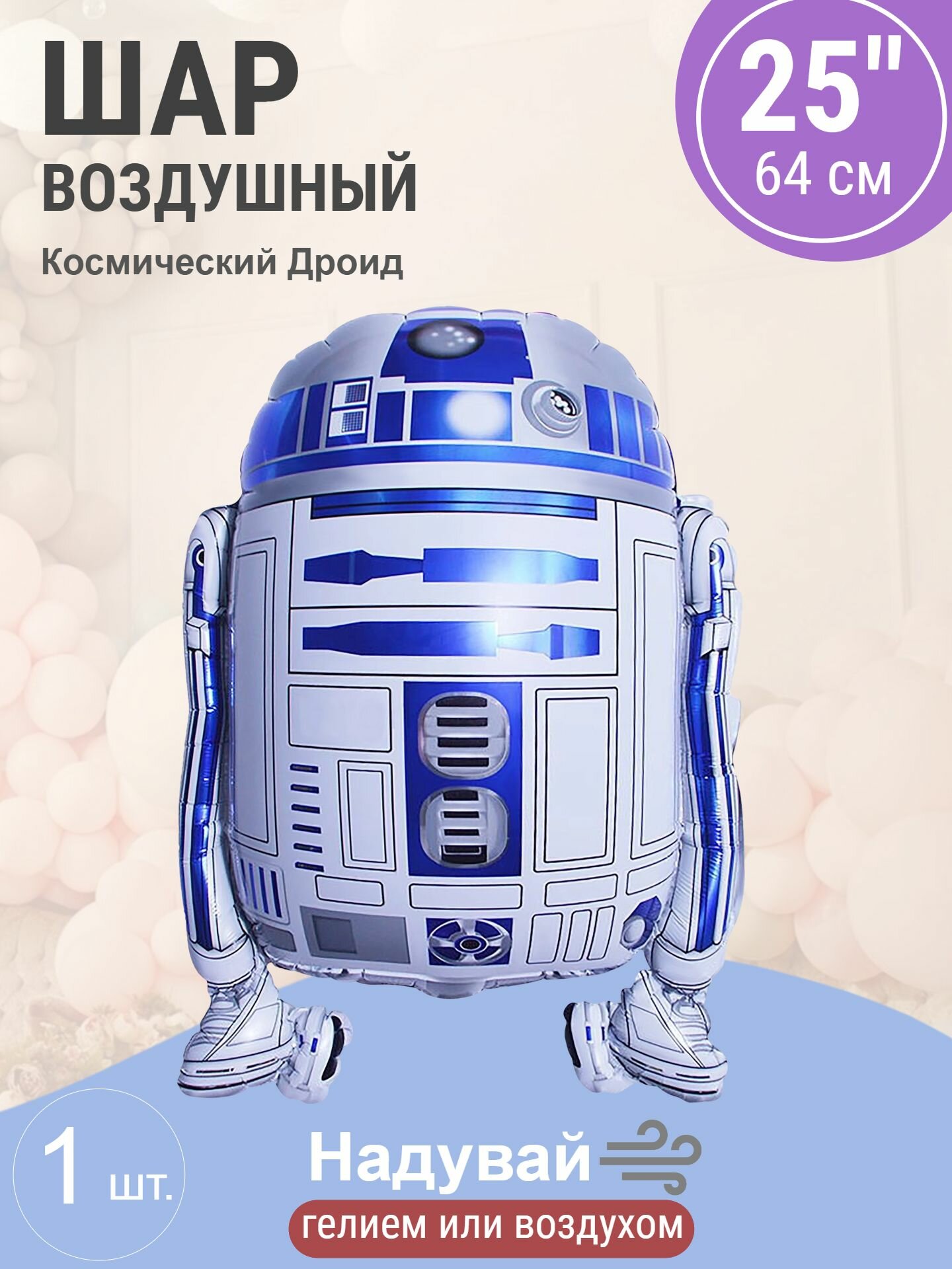 Шар (25'/64 см) Фигура, Космический Дроид, 1 шт. в уп.