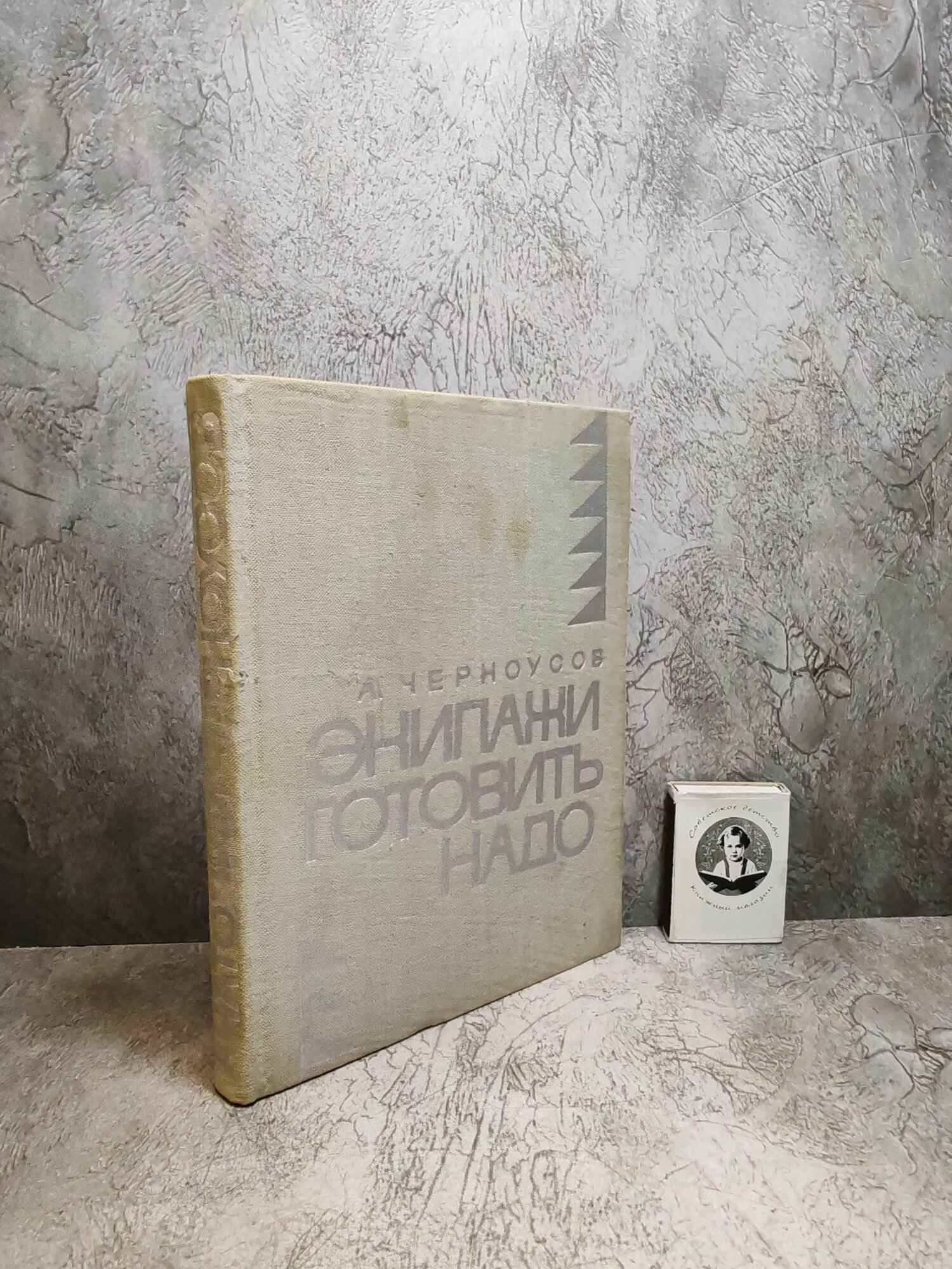 Экипажи готовить надо (1973 г.)