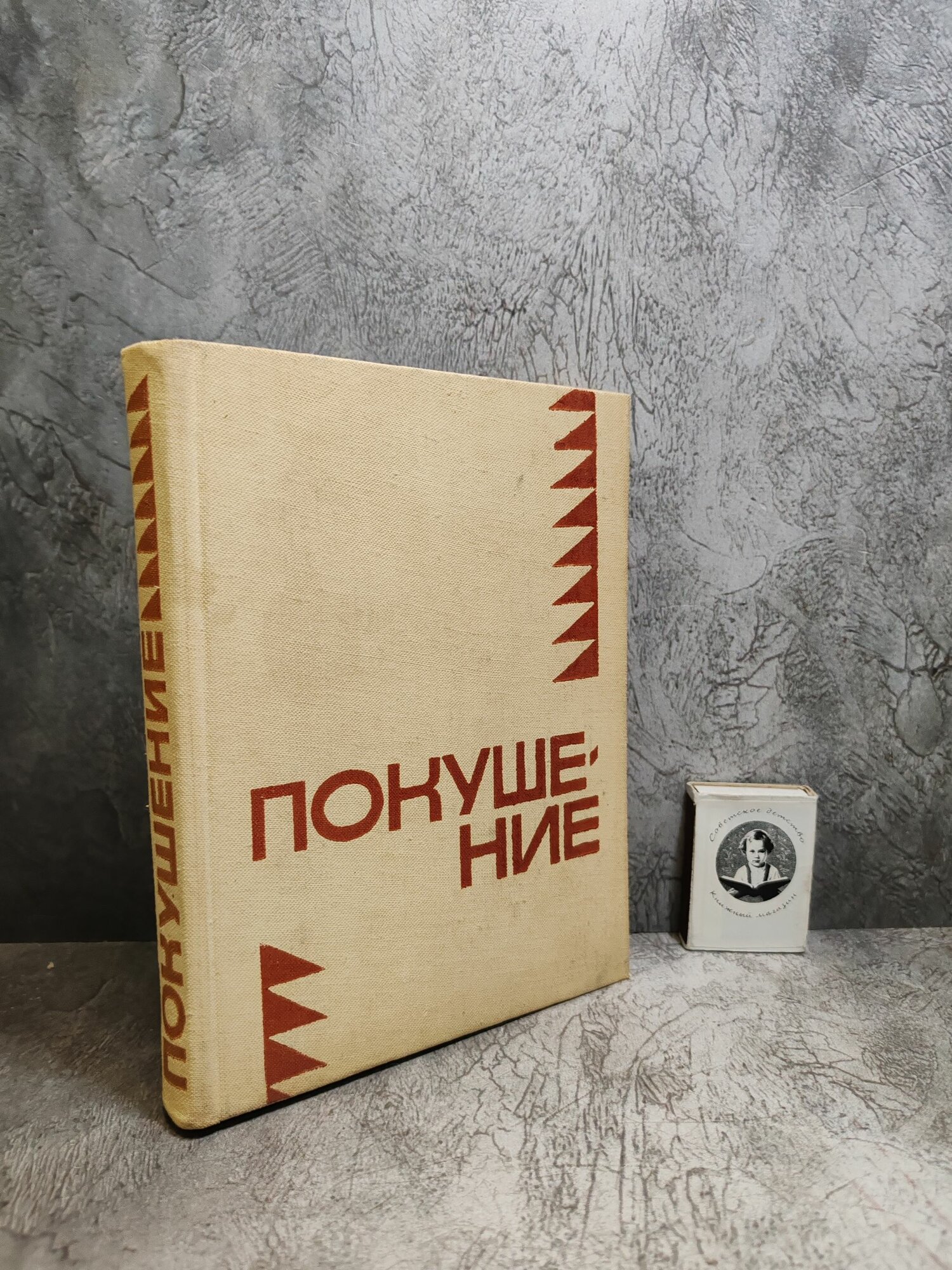 Покушение. Короткие повести (1972 г.)