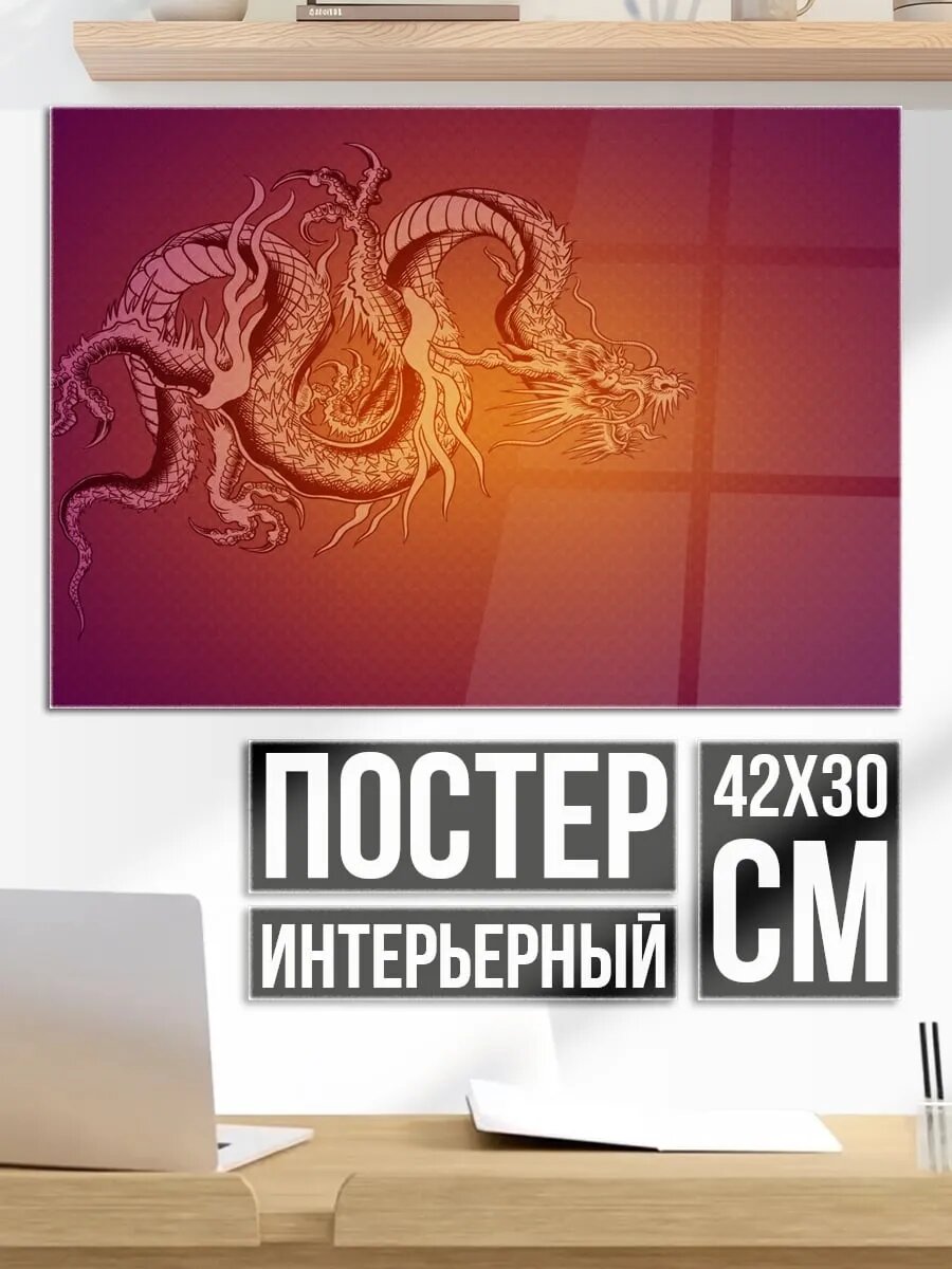 Плакат постер золотой дракон