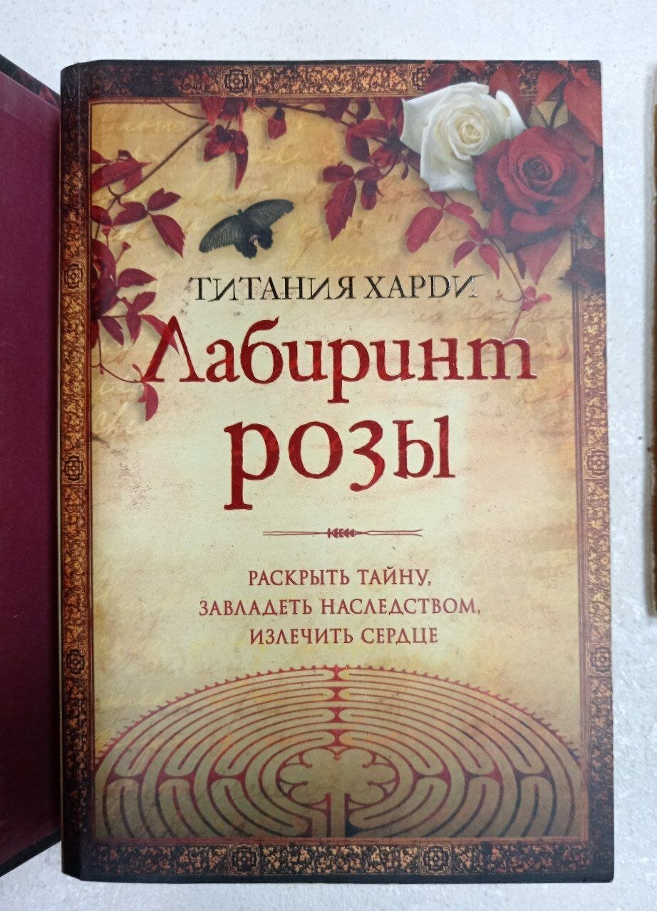 Титания Харди. Лабиринт розы.