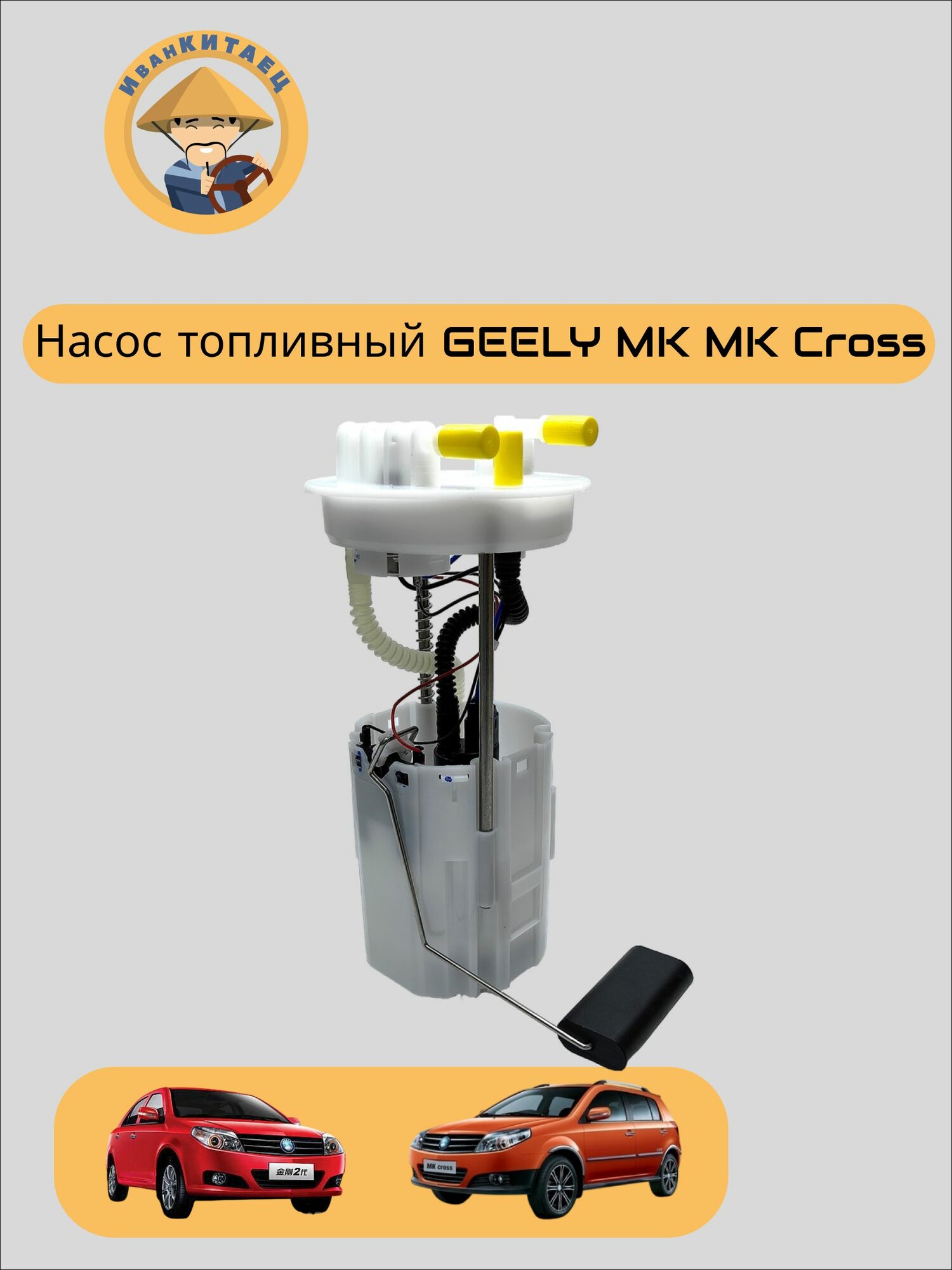 Насос топливный GEELY MK MK Cross
