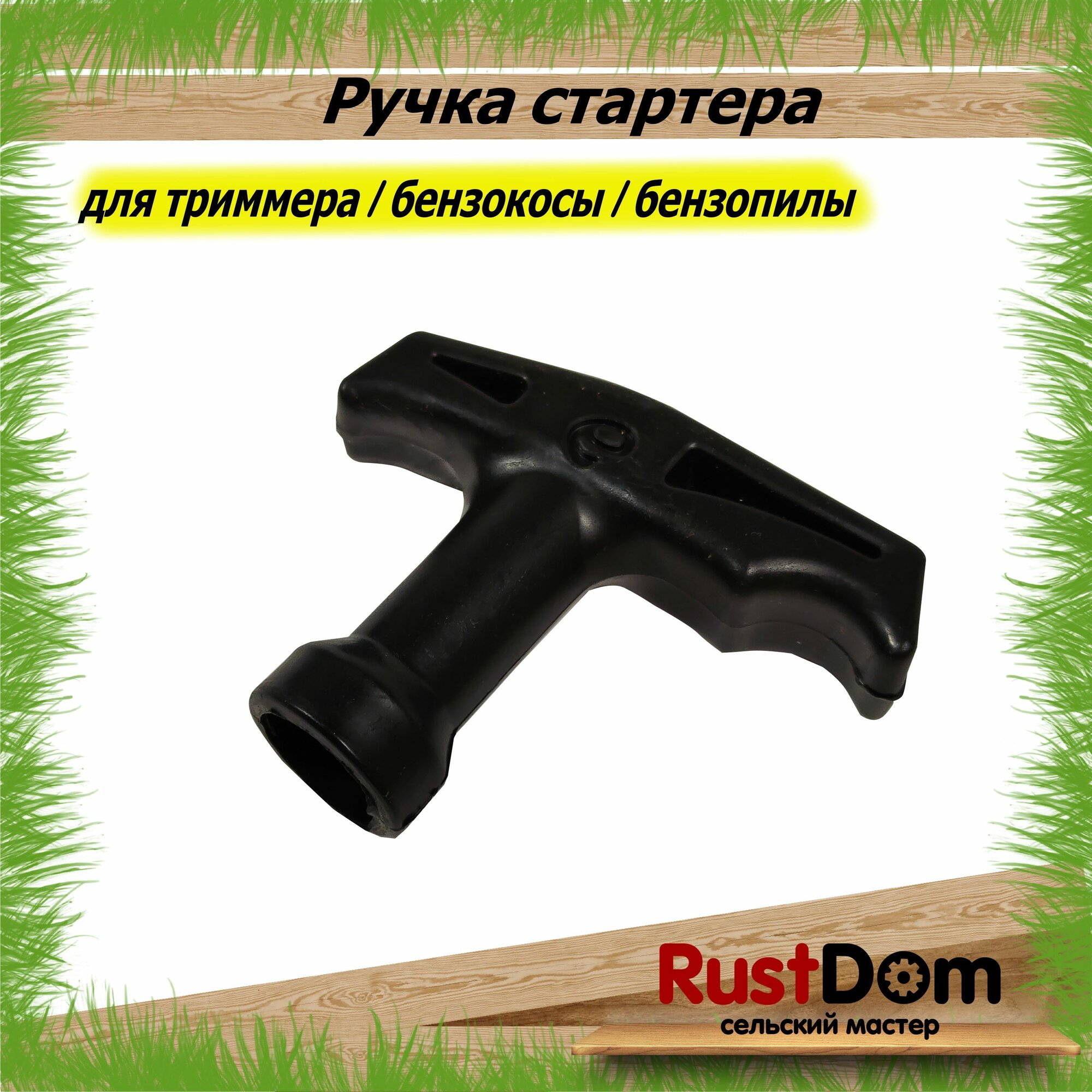 Ручка стартера для триммера / бензокосы / бензопилы