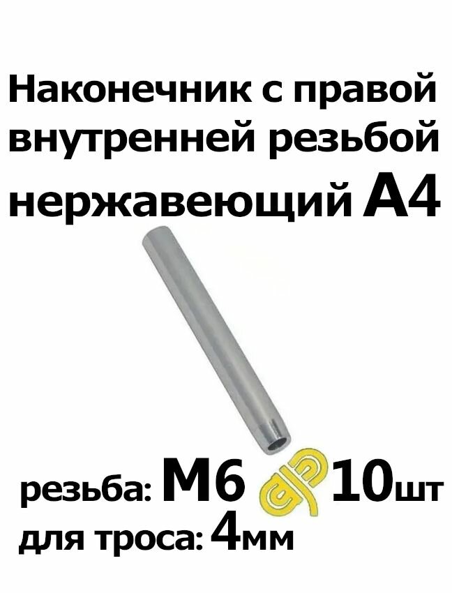 Наконечник нержавеющий из стали А4 под опрессовку на трос 4 мм с правой внутренней резьбой М6, 10 шт