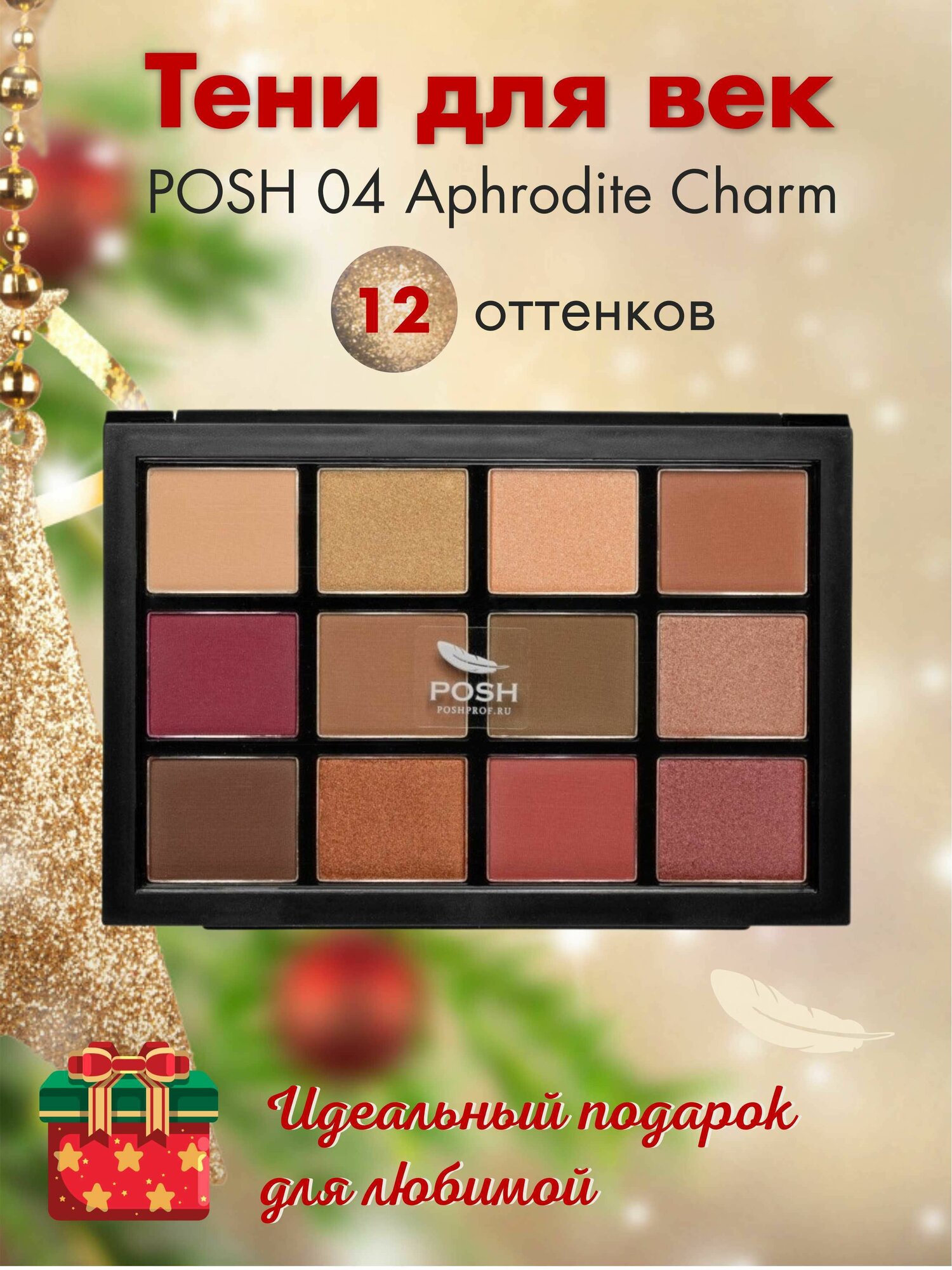 POSH палетки тени 12 ШТ 04 Aphrodite Charm Make Up Palette Профессиональная палетка теней SMOKEY-EYES