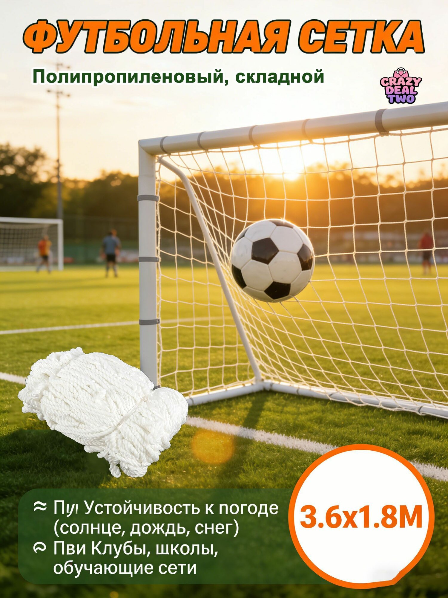 Футбольная сетка