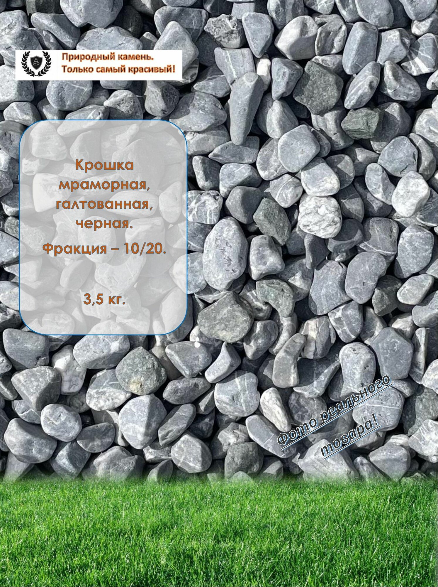 Крошка мраморная, галтованная, черная. Фракция 10/20 мм.