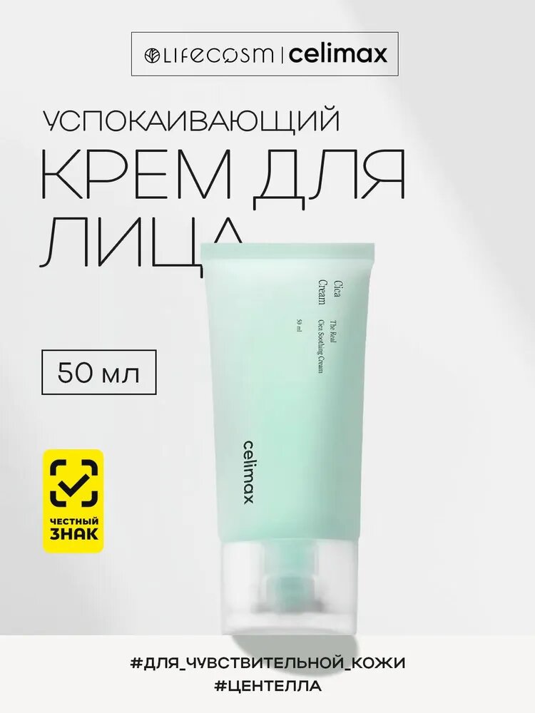 Celimax Крем для лица успокаивающий с экстрактом центеллы The Real Cica Soothing Cream Lifecosm, 50 мл
