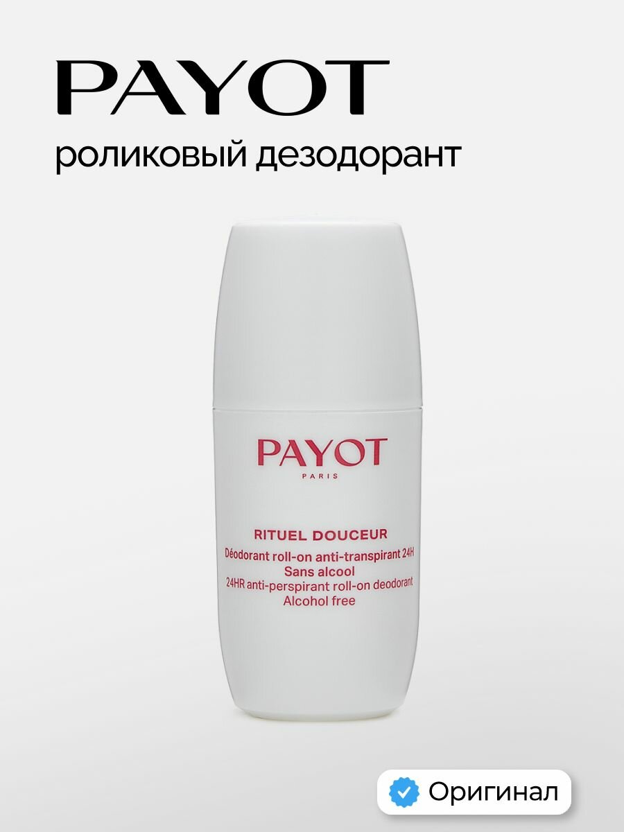 Payot Дезодорант-ролик 24 часа свежести 75мл