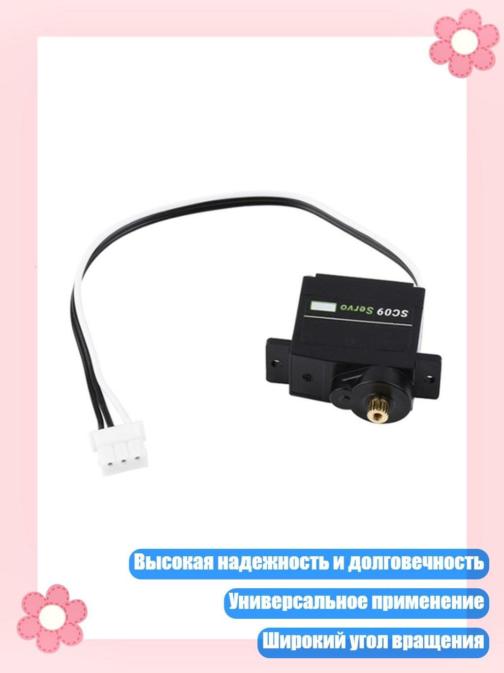 Сервопривод SC09, 2,3 кг·см, двухосевой, цифровой
