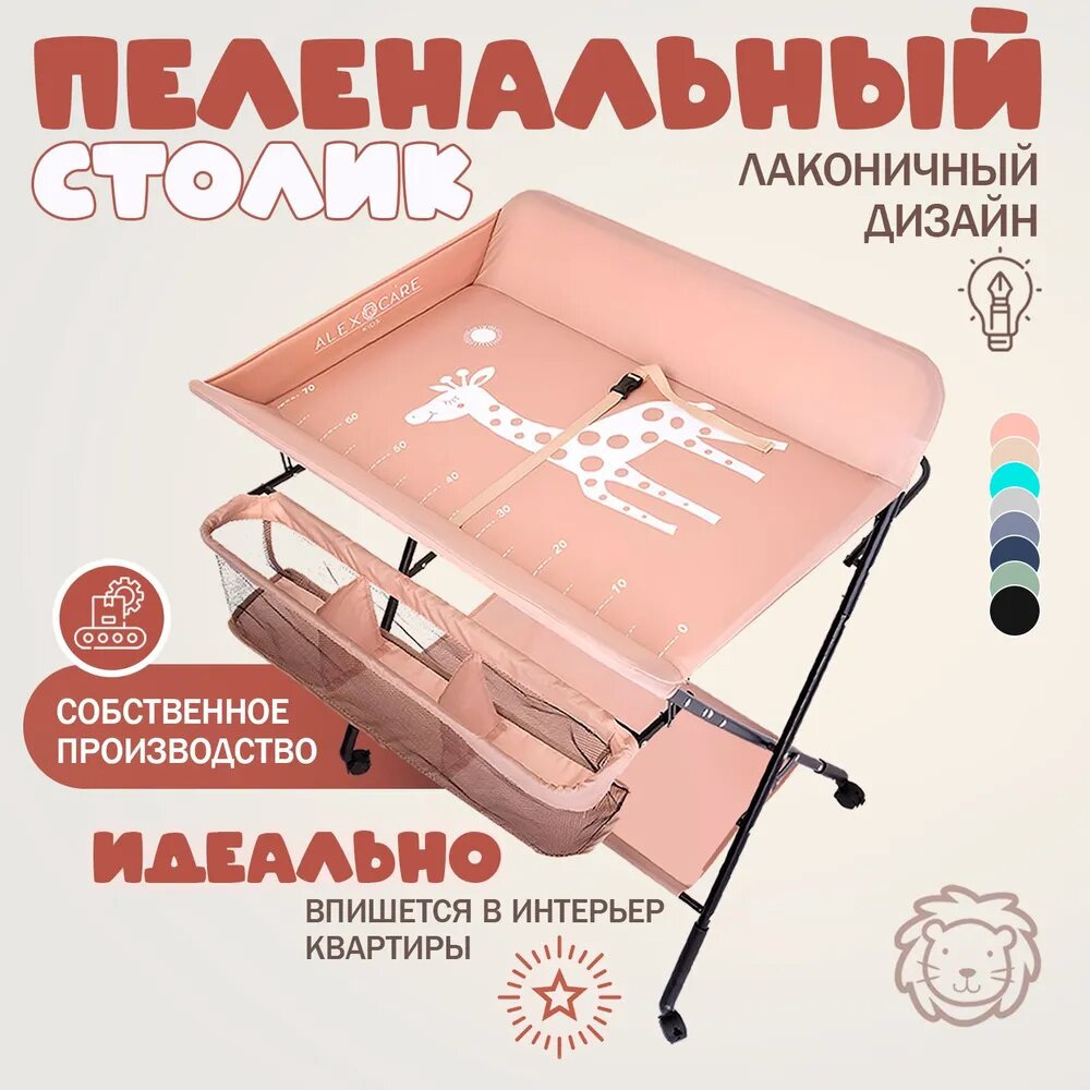 ALEX CARE KIDS Пеленальный стол,48х77х80см