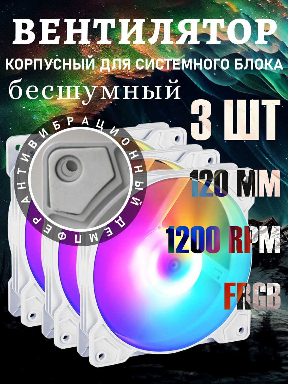 Кулер для корпуса пк. Вентилятор для компьютера 120мм с RGB подсветкой 4-pin Molex 3шт.
