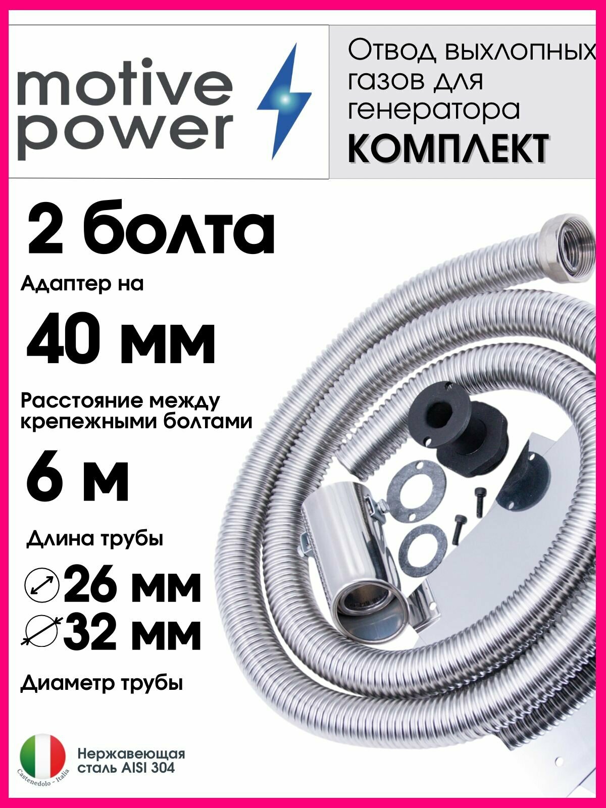 Длина 6 м, адаптер 2 болта (40мм) Fubag, A-ipower, Denzel, Huter и др.