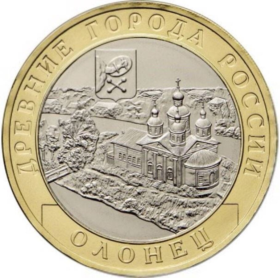 Монета 10 рублей России 2017 г. город Олонец , Республика Карелия (1137 г.)