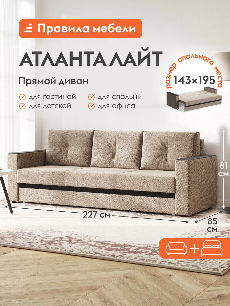 Диван кровать прямой Атланта лайт раскладной, еврокнижка, с коробом для хранения, со съемными подушками, 143х195 см спальное место, Светло-бежевый, рогожка