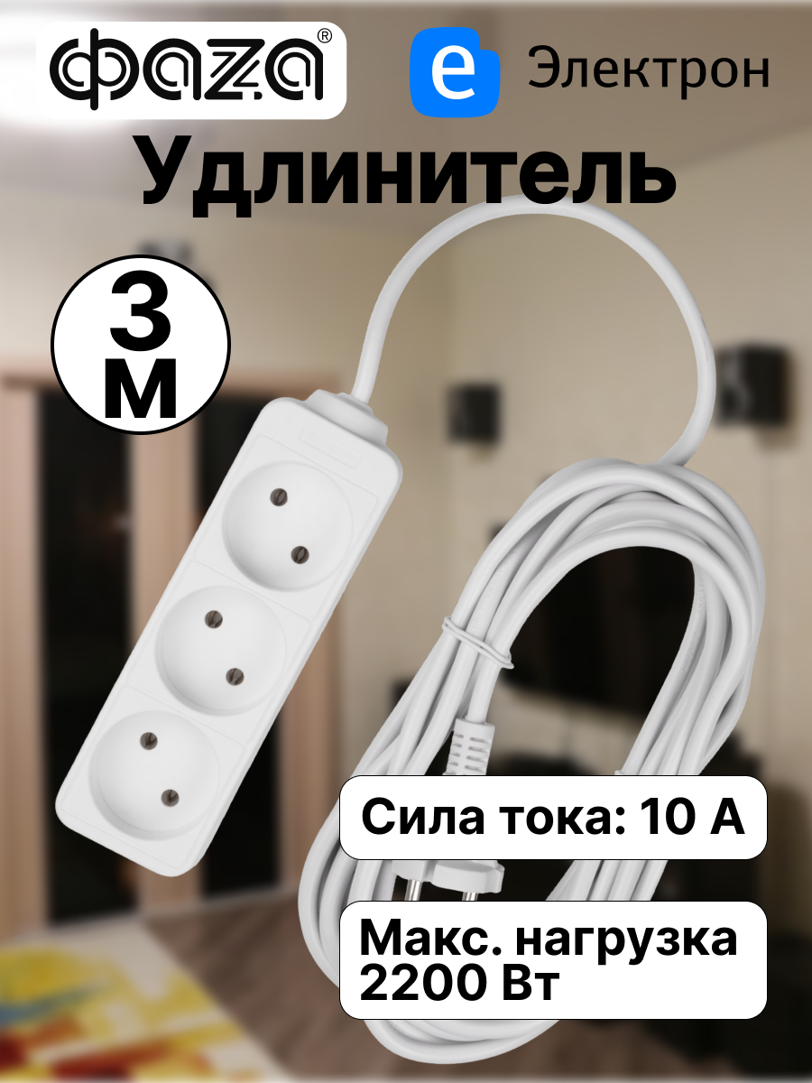 Удлинитель бытовой ФАZA 3 розетки 10А 220В IP20 3м белый .5000179