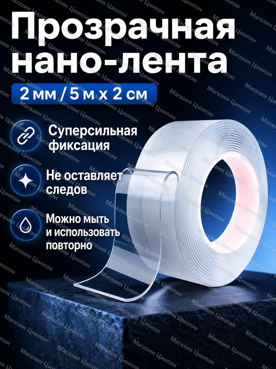 Двусторонний нано скотч прозрачный, 5 м 2 см, толщина 2 мм, для ковров и фиксации без следов