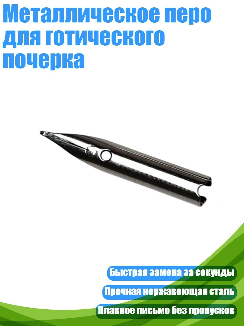 Металлическое перо для готического почерка, Темный кончик 0,5