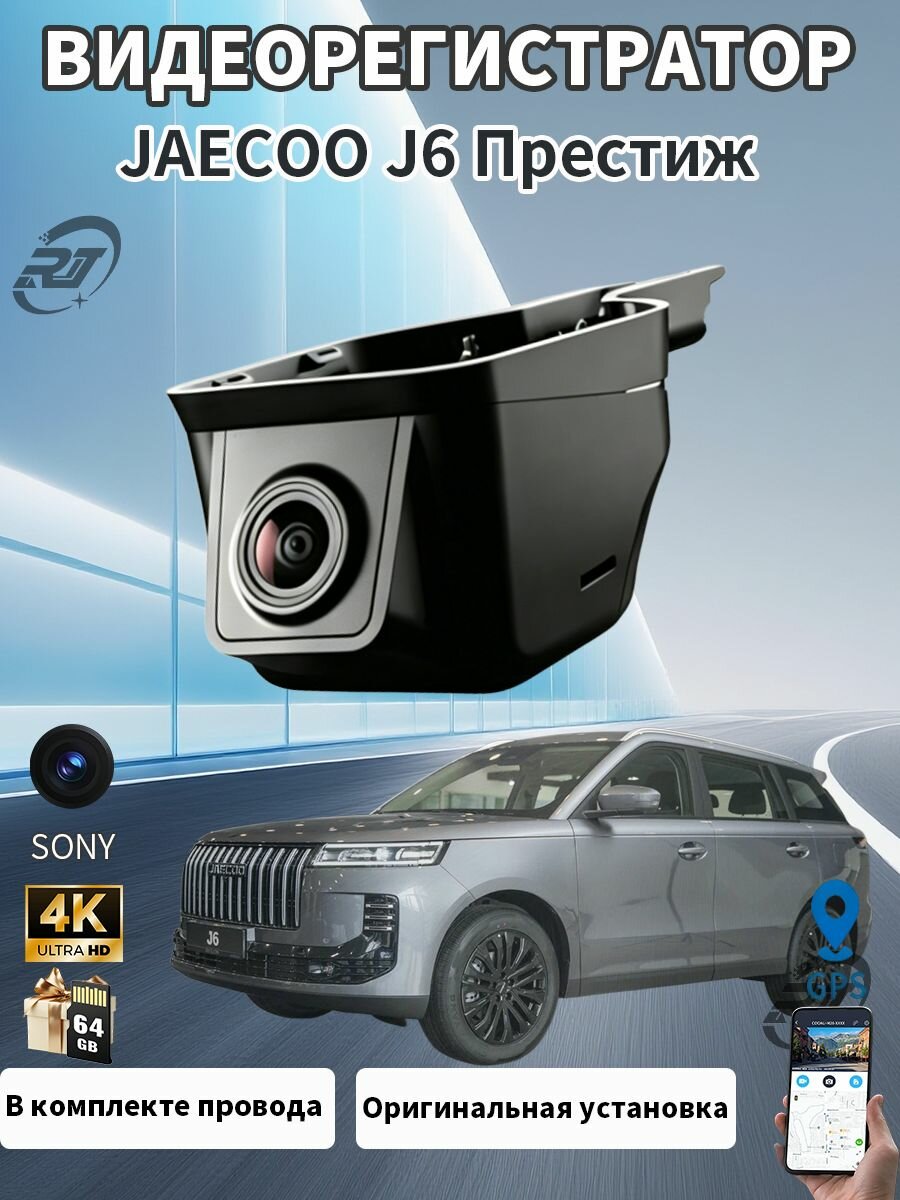 Видеорегистратор 4K для JAECOO J6 Престиж, скрытая установка русская версия